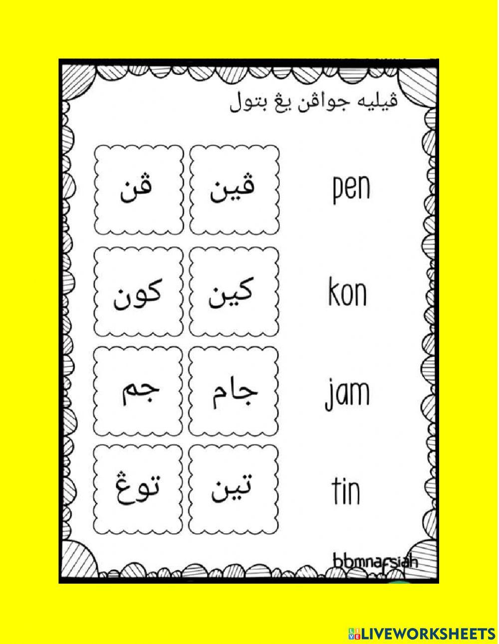 Jawi darjah 1 online exercise for TAHAP 1 | Live Worksheets