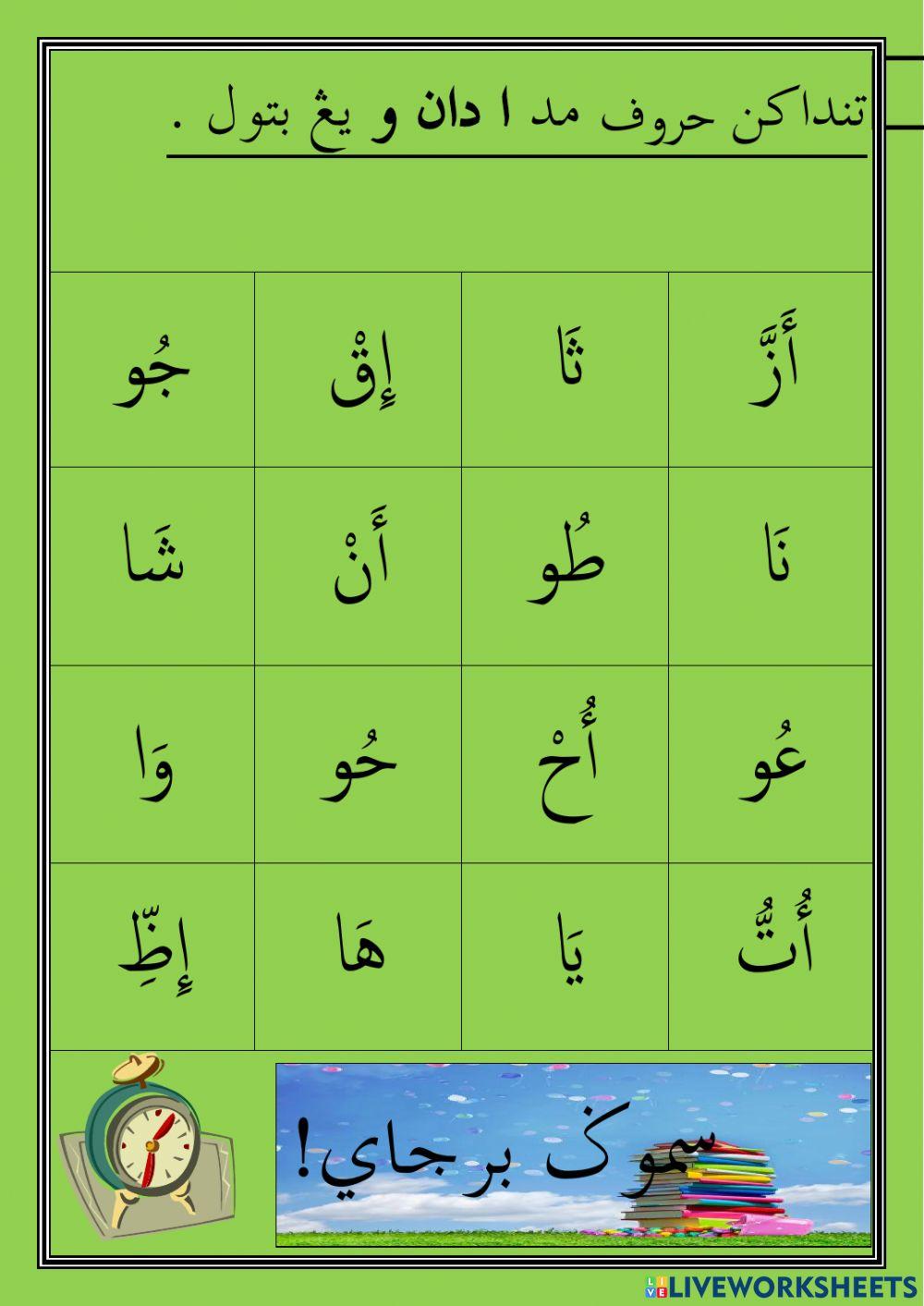 Huruf Mad Alif & Wau worksheet | Live Worksheets