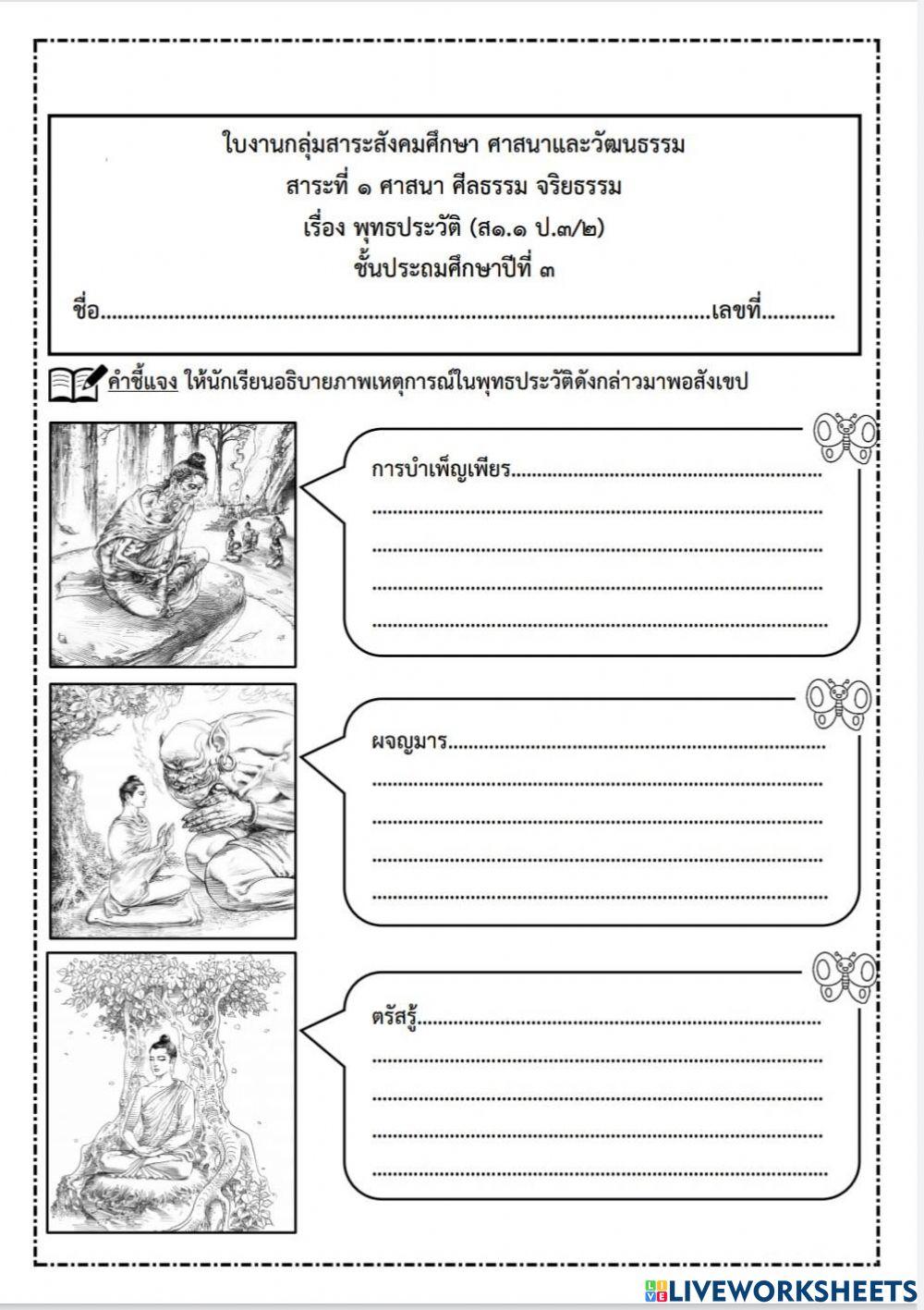 พุทธประวัติ ป3 1119118 | phimsupa2520 | LiveWorksheets