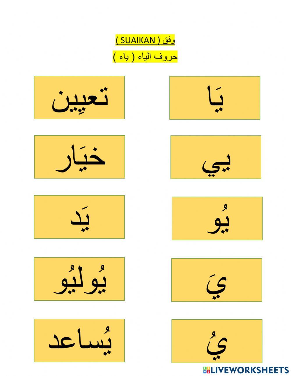 Huruf ha dan ya worksheet | Live Worksheets