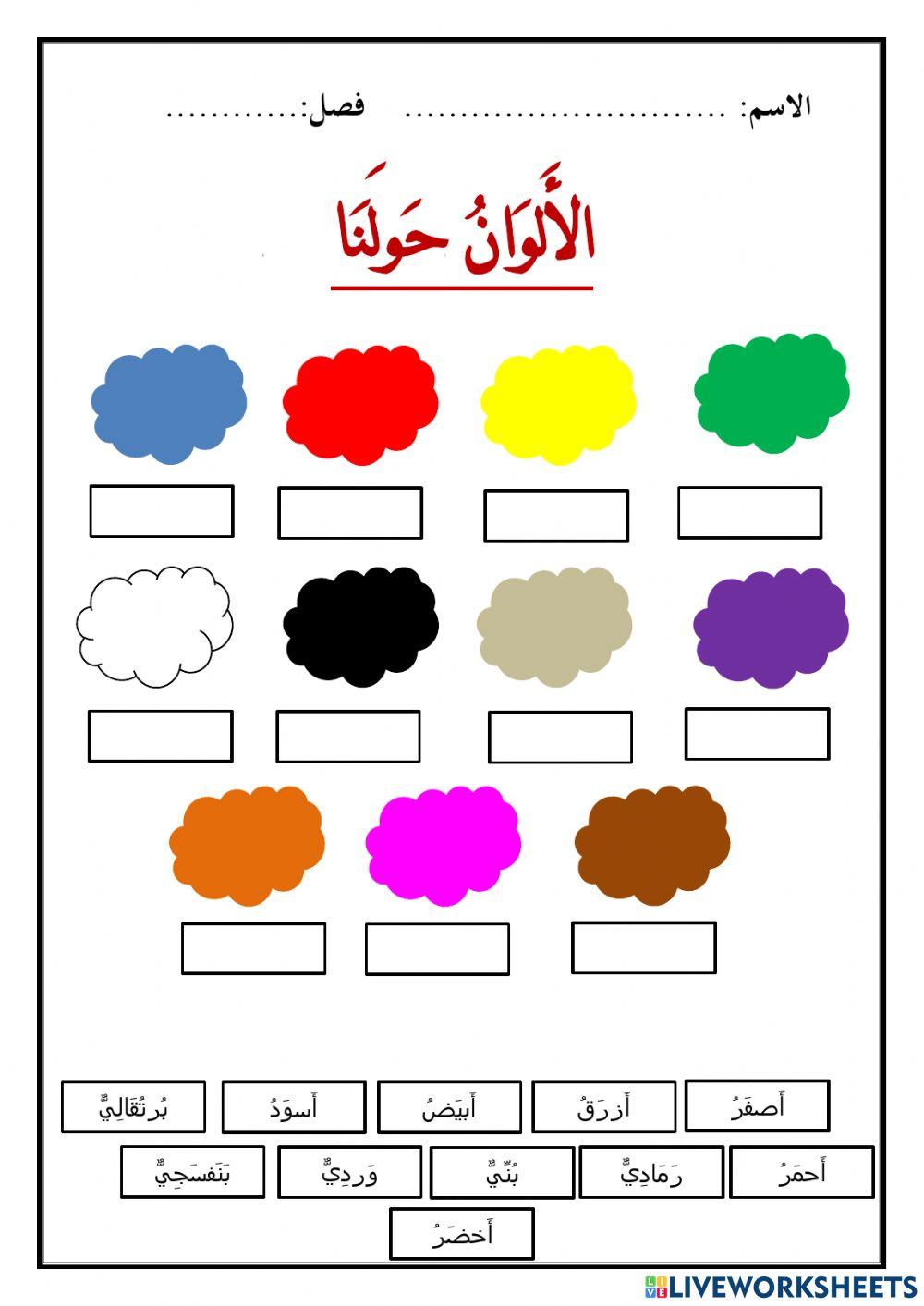 ARAB: Warna-warna Dalam Bahasa Arab Worksheet Live, 53% OFF