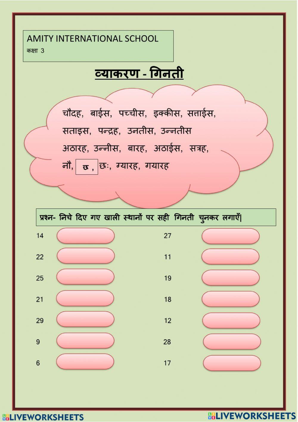 Hindi ginti g-3 3176365 | Shweta Rai | Live Worksheets
