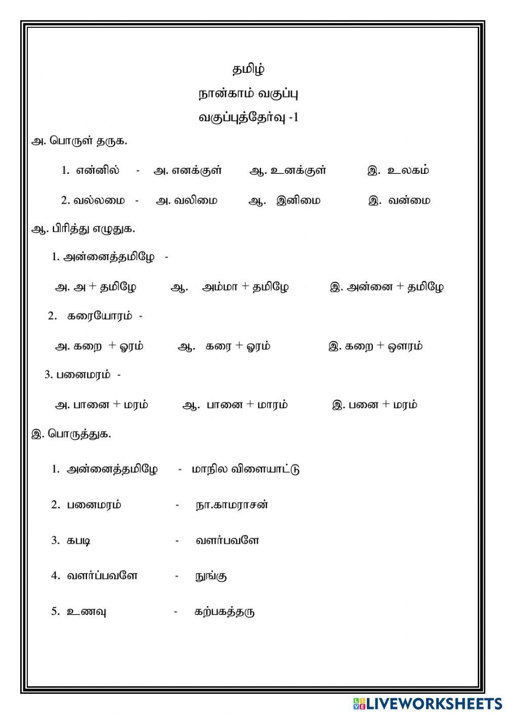 4 std tamil class test -1 online exercise for | Live Worksheets