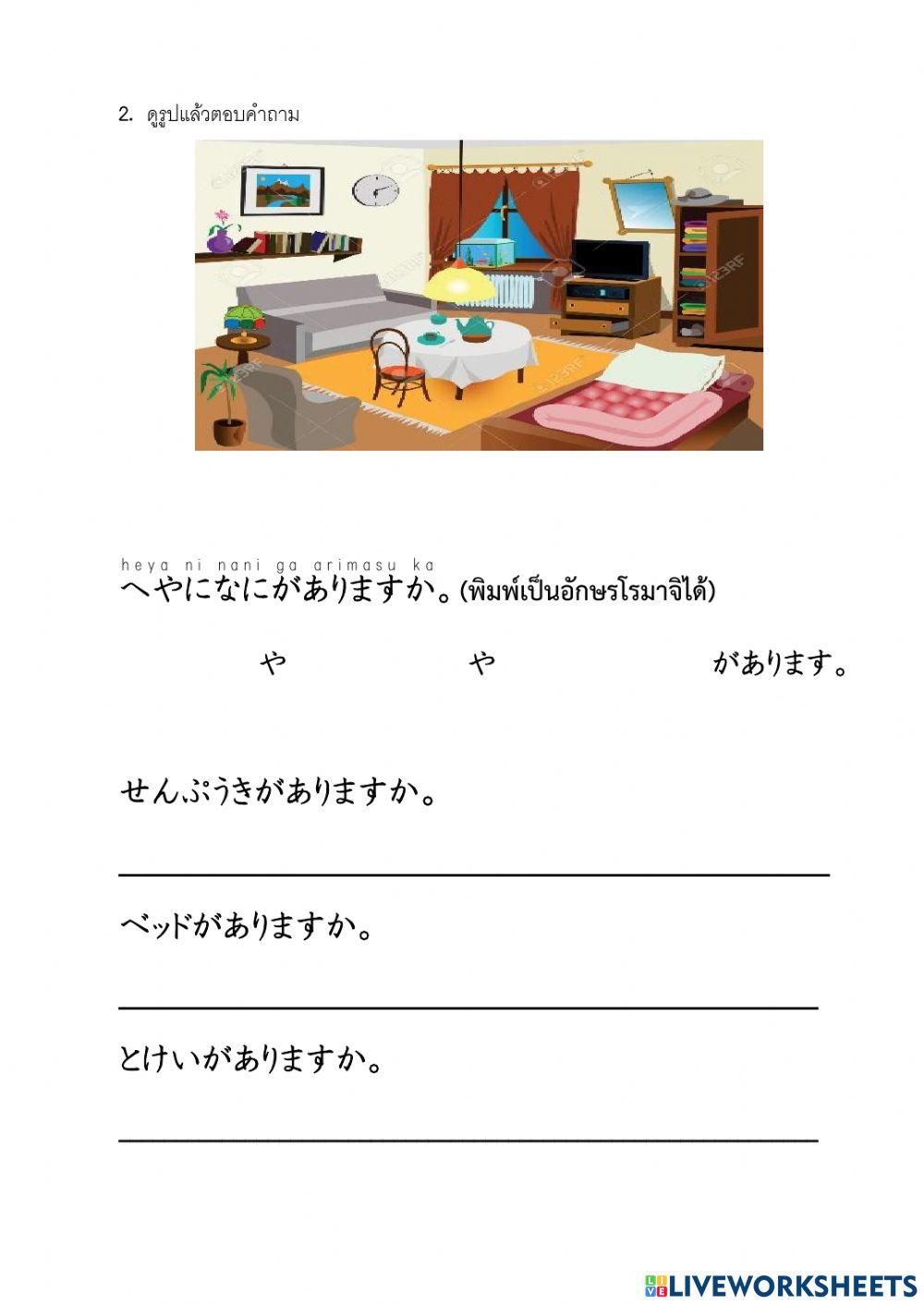 แบบฝึกหัด heya ni nani ga arimasu ka worksheet | Live Worksheets