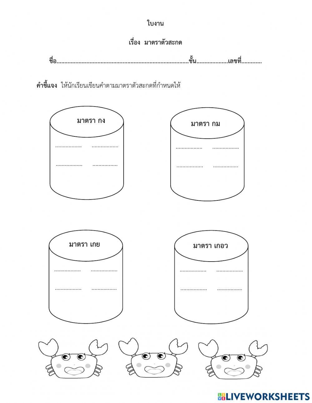ใบงาน มาตรา กง กม เกย เกอว Online Exercise For Live Worksheets