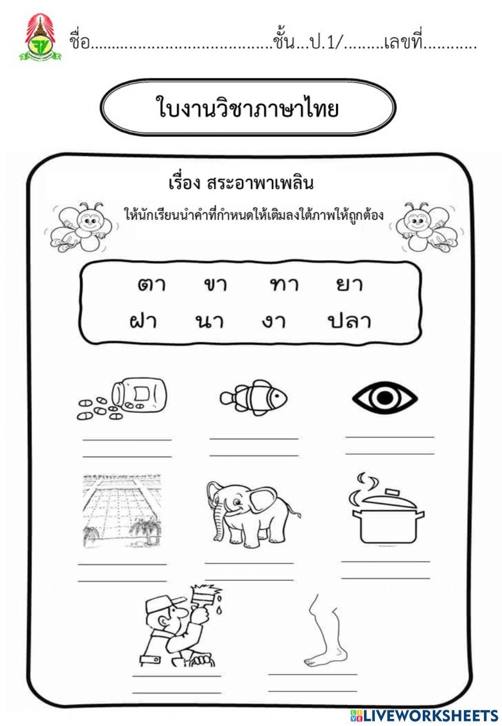 3193086 ใบงานภาษาไทย ป 1 เรื่อง สระอาพาเพลิน