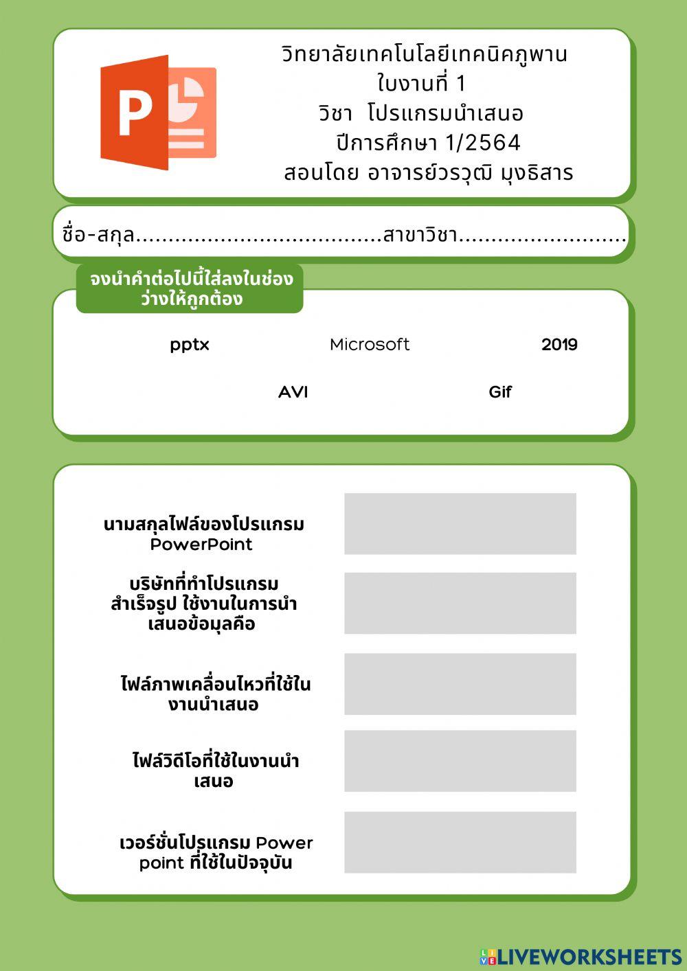 ใบงานที่ 1 โปรแกรมนำเสนอ online exercise for | Live Worksheets