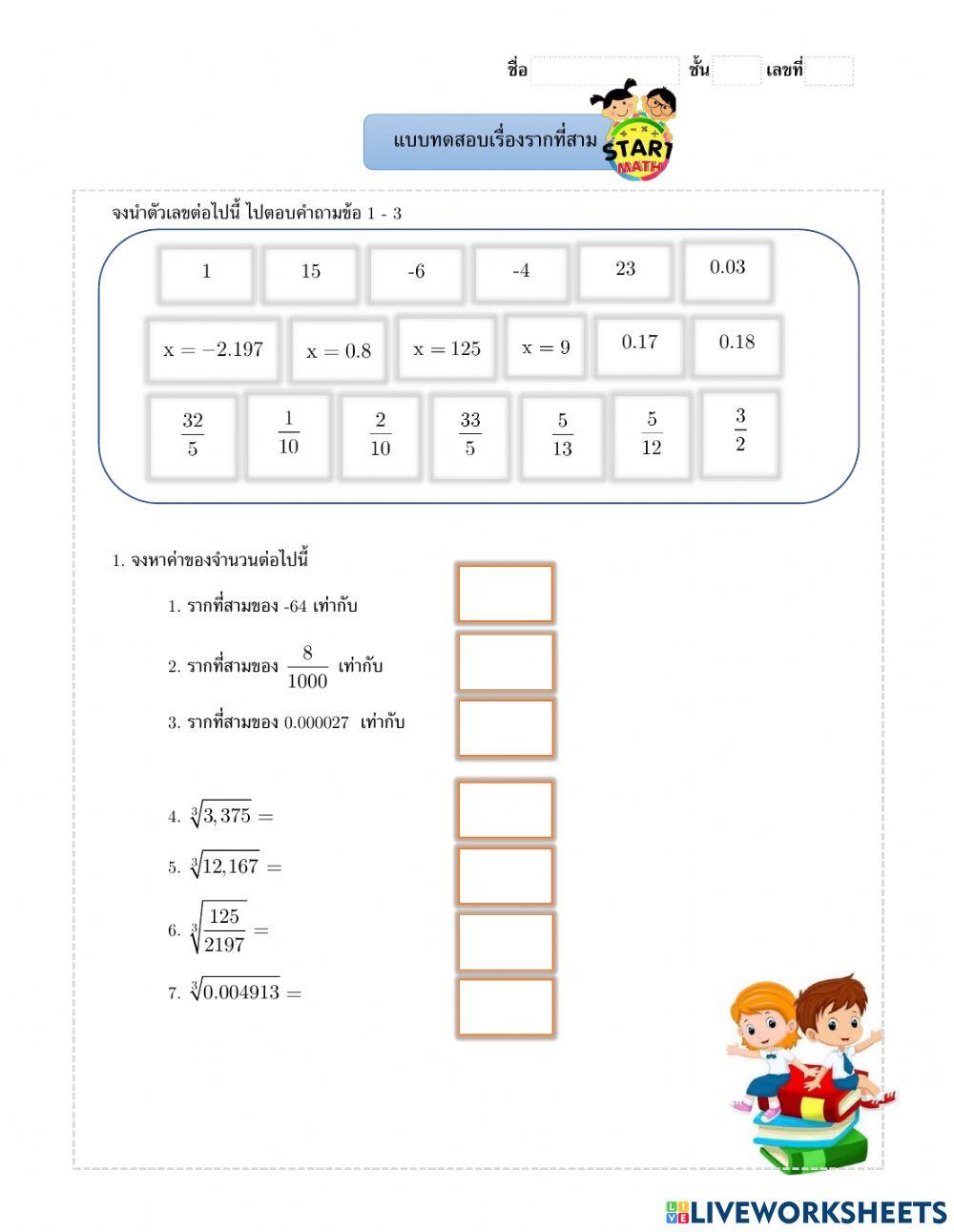 แบบทดสอบรากที่สาม online exercise for | Live Worksheets