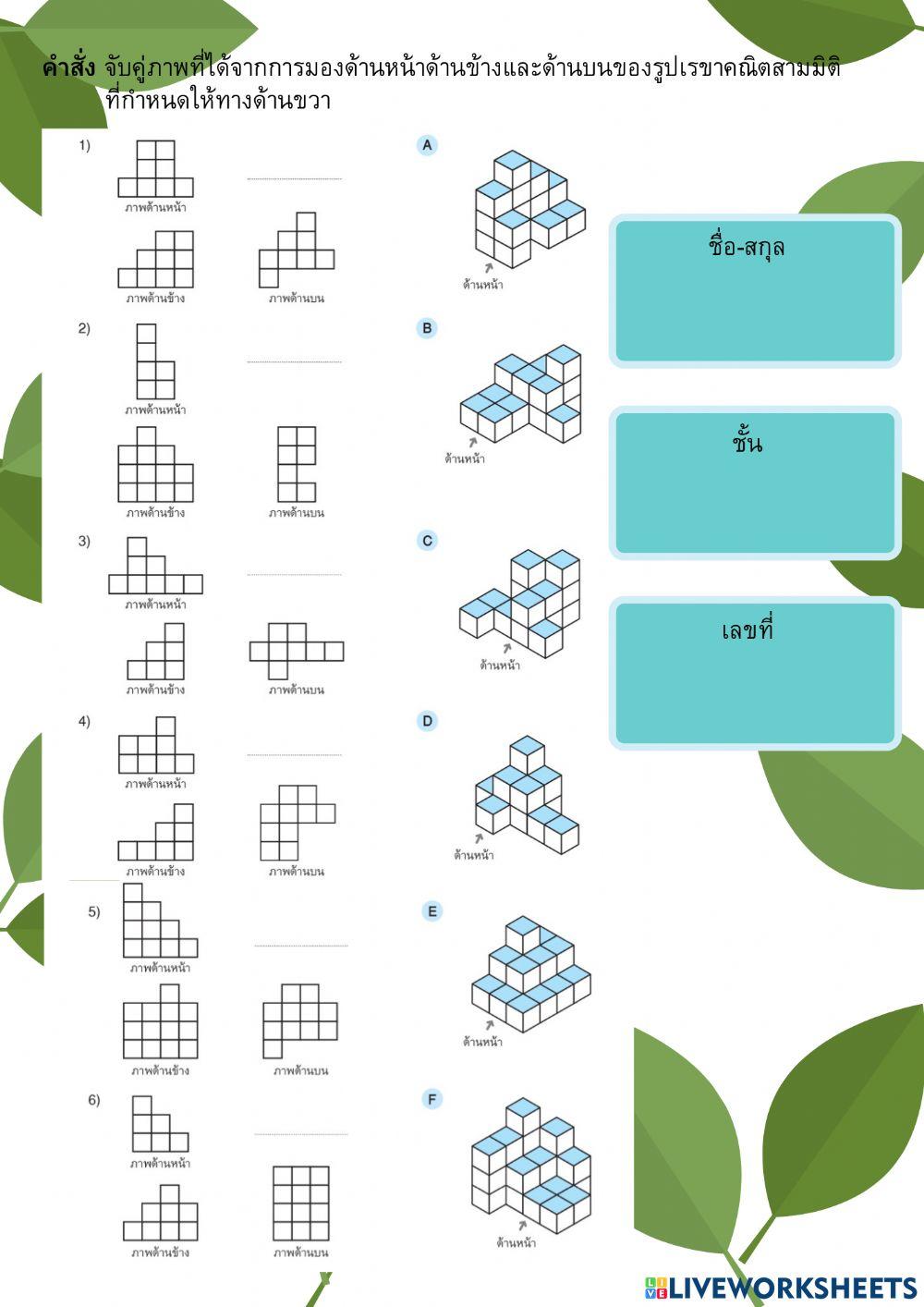 รูปเรขาคณิตที่ประกอบขึ้นจากลูกบาศก์ 3 online exercise for | Live Worksheets