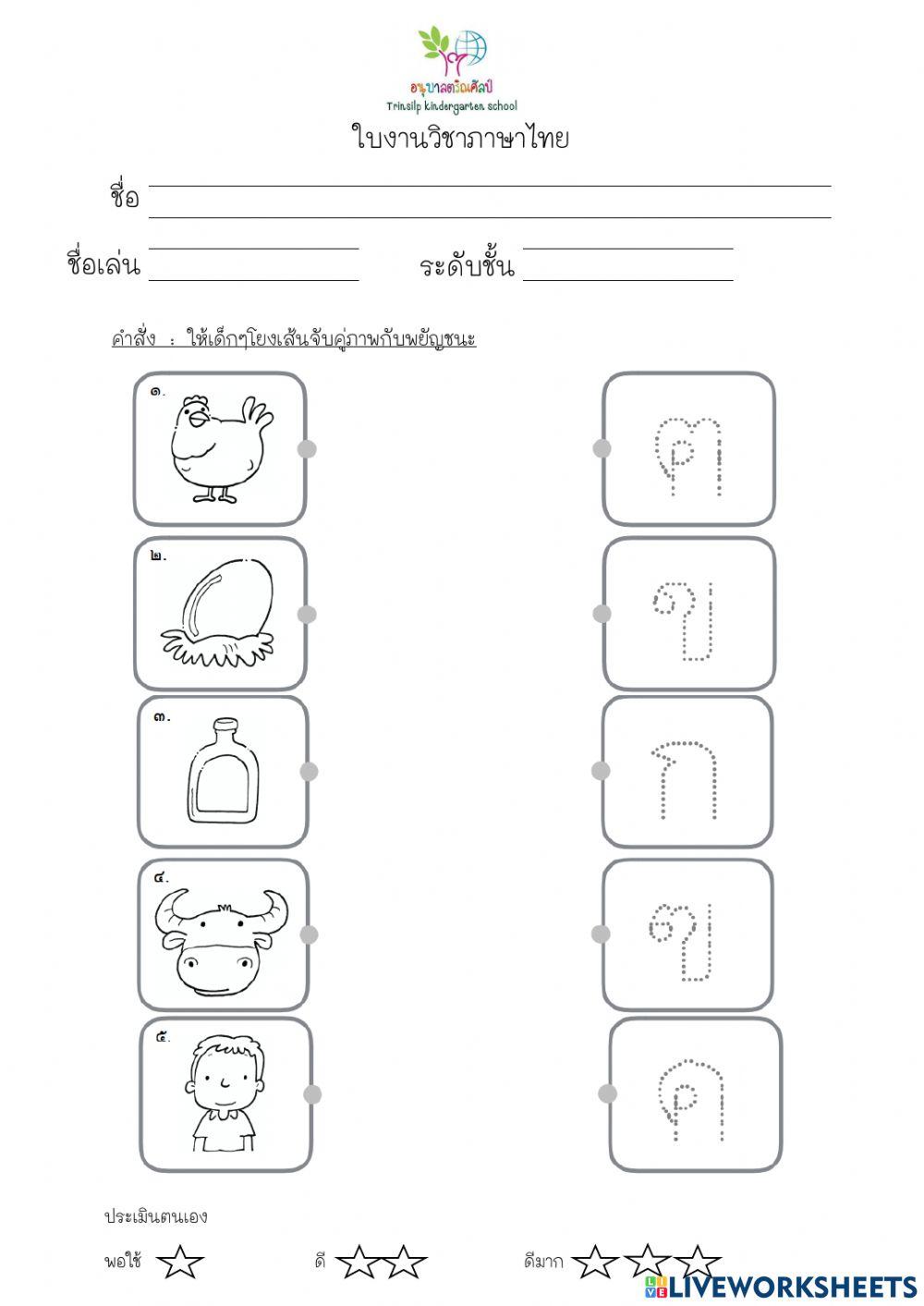 Fahznoii ใบงานไทยอนุบาล 1197450 Liveworksheets