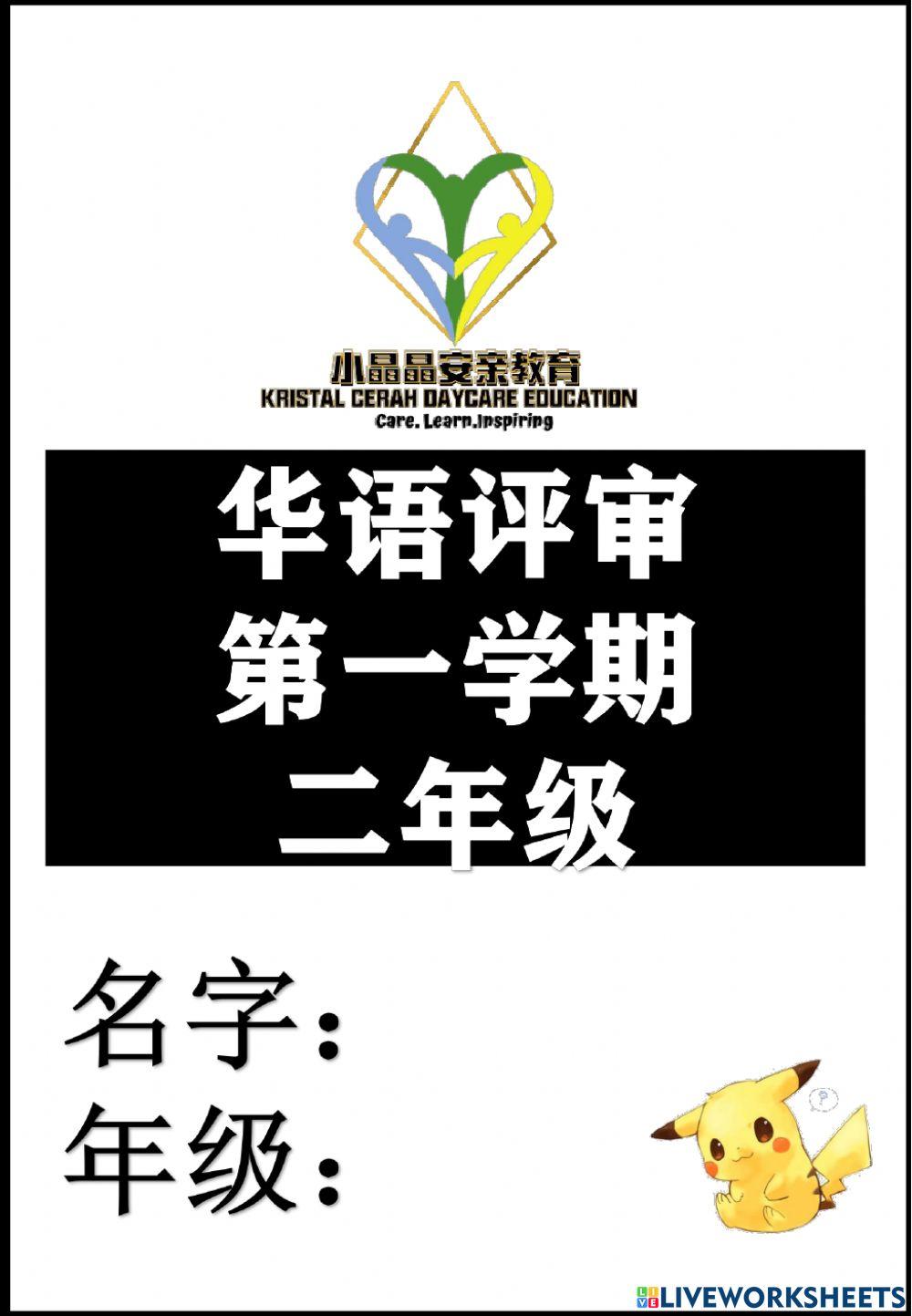 XJJ EXAM SEMESTER 1:BC Y2 | TUTOR EVA | Live