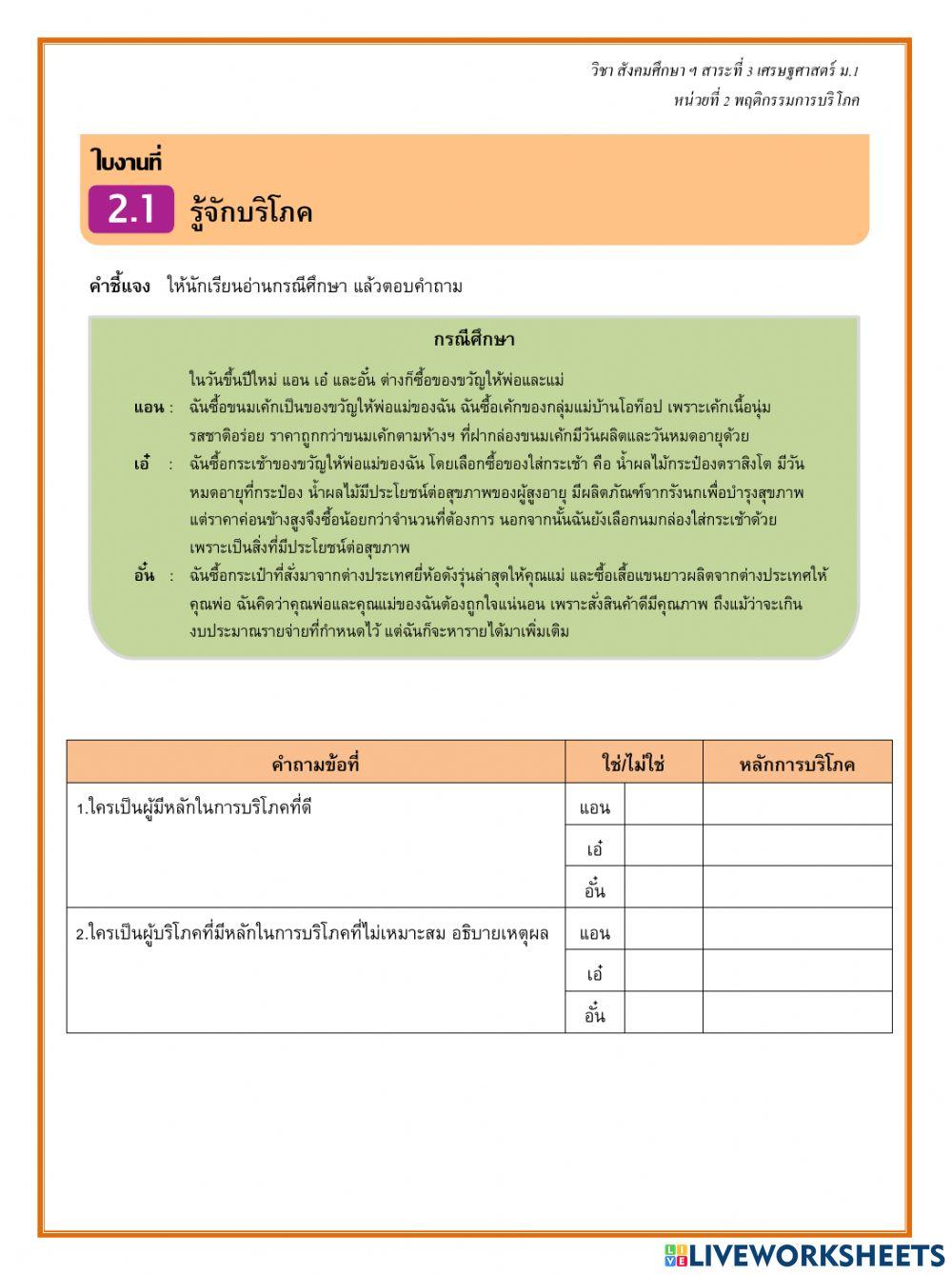 ใบงาน 2 1รู้จักบริโภค 1201174 Sophaboom Live