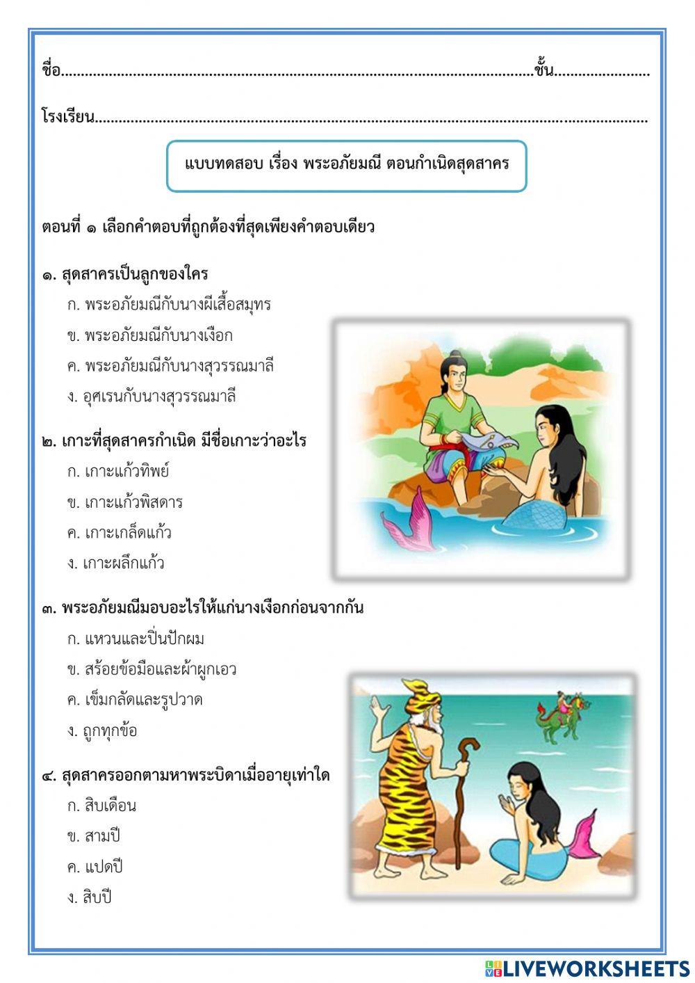 ใบงานเรื่องพระอ… Free Interactive Worksheets 3158066