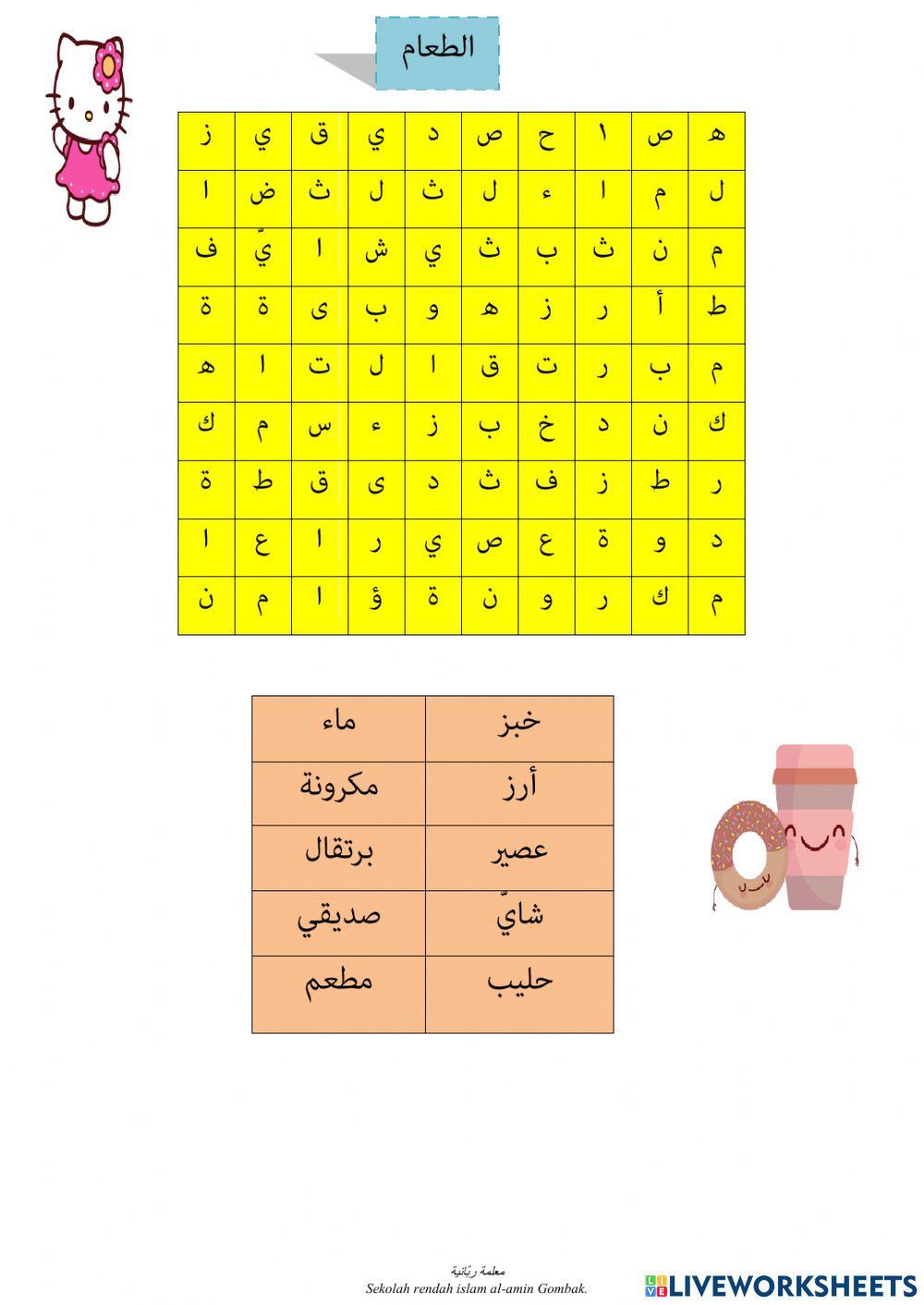 Makanan bahasa arab worksheet | Live Worksheets