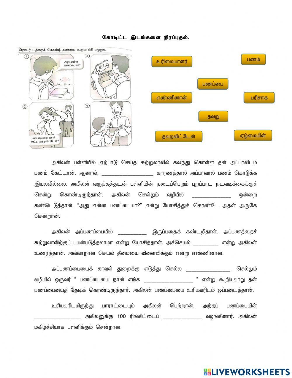 1217991 | கோடிட்ட இடங்களை நிரப்புக. | Chandramathi_Moogan