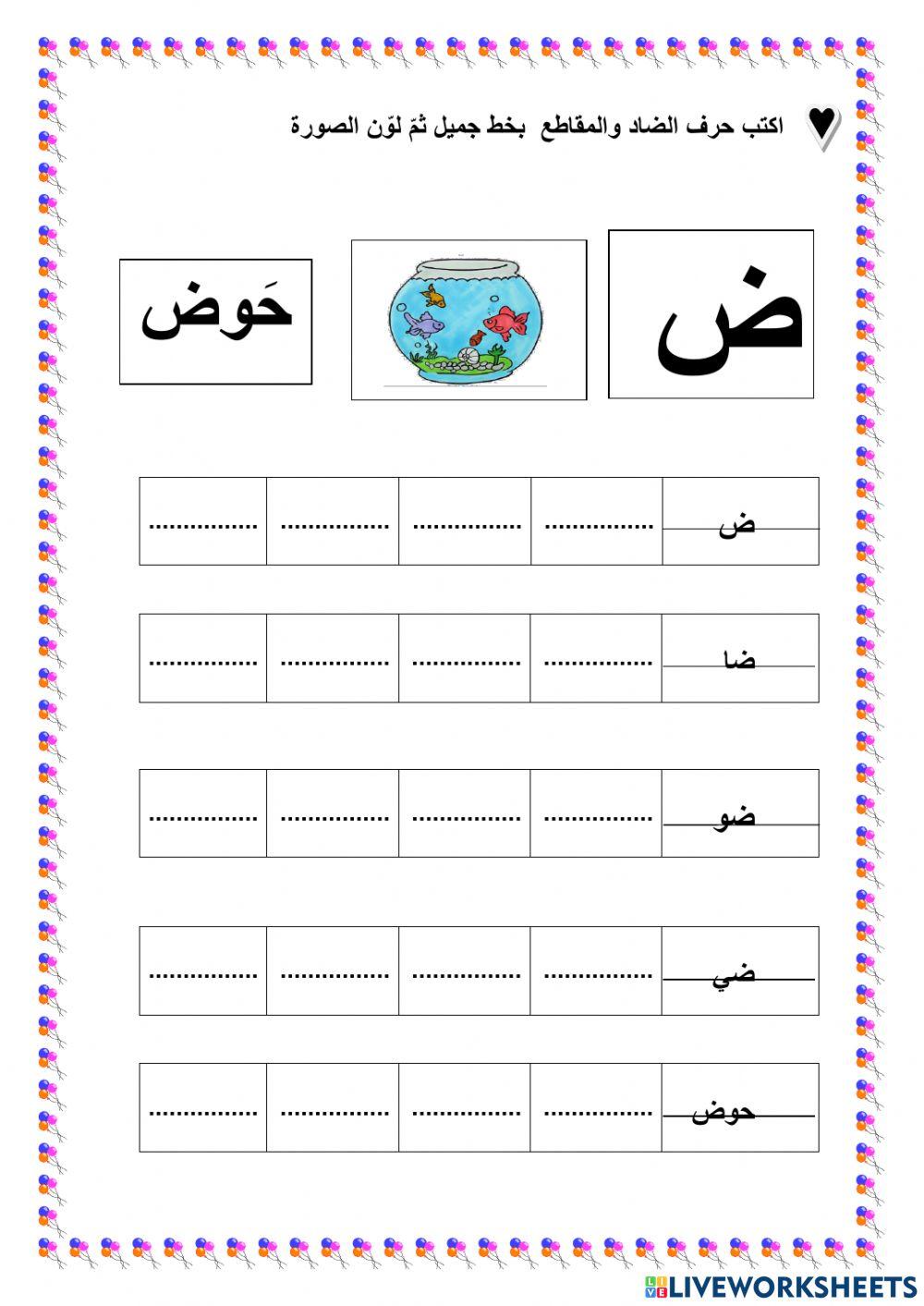 ورقة عمل حرف الضاد Online Exercise For Live Worksheets