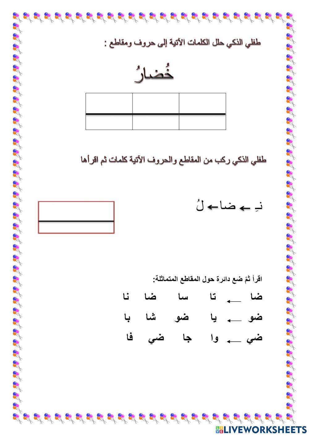 ورقة عمل حرف الضاد Online Exercise For Live Worksheets