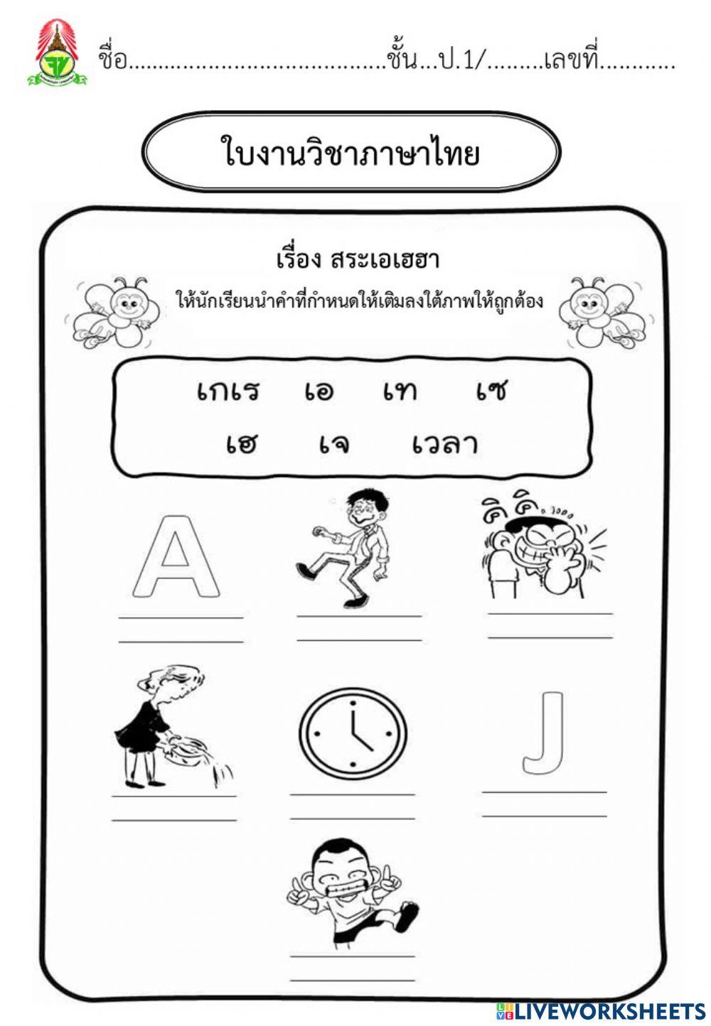 ใบงาน ภาษาไทย ป 1 เรื่อง สระเอเฮฮา 3302258 Jumprapunzel