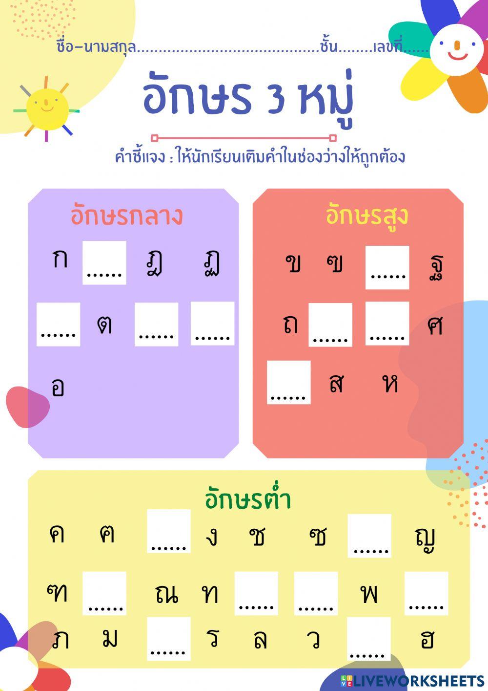 อักษร 3 หมู่ 1625 | Pim_mip | Live Worksheets