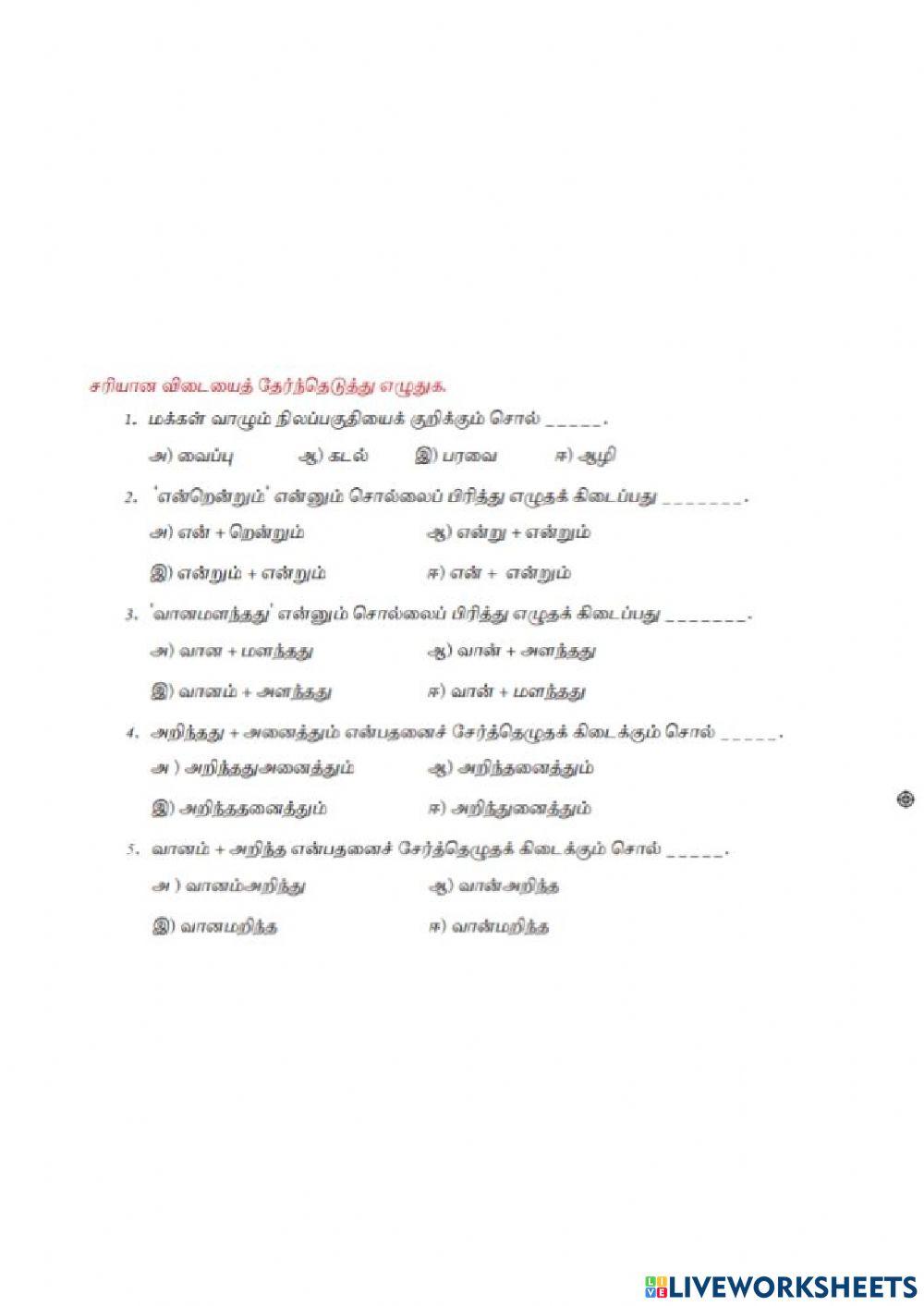 8th Tamil Unit-… | Free Interactive Worksheets | 1270135