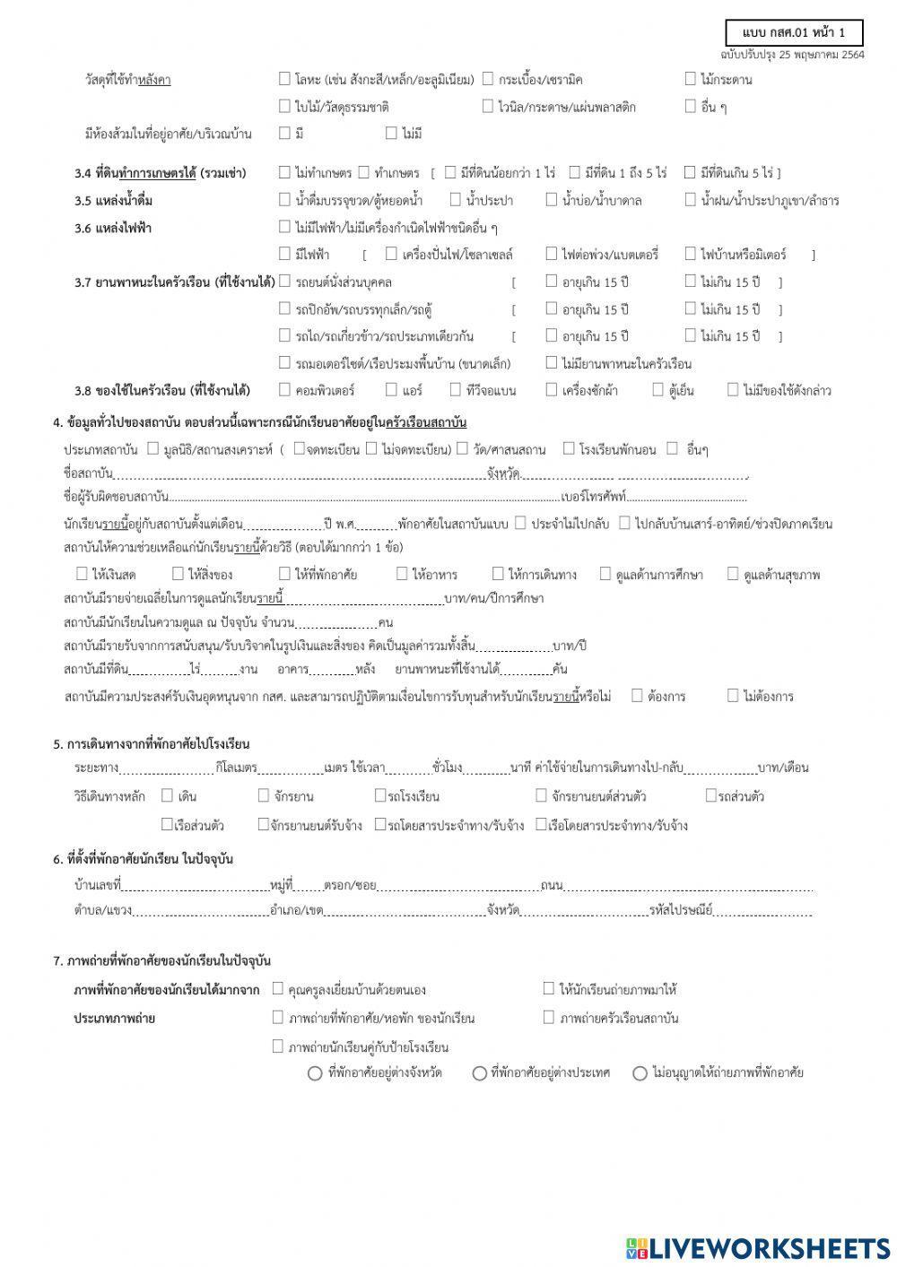 แบบคัดกรองนักเรียนยากจน นร.01 activity | Live Worksheets