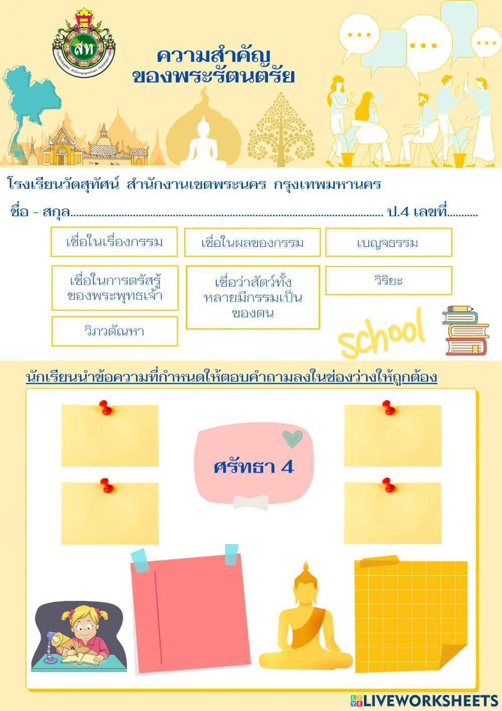 ใบงานพระพุทธศาสนา | LiveWorksheets | 1273364