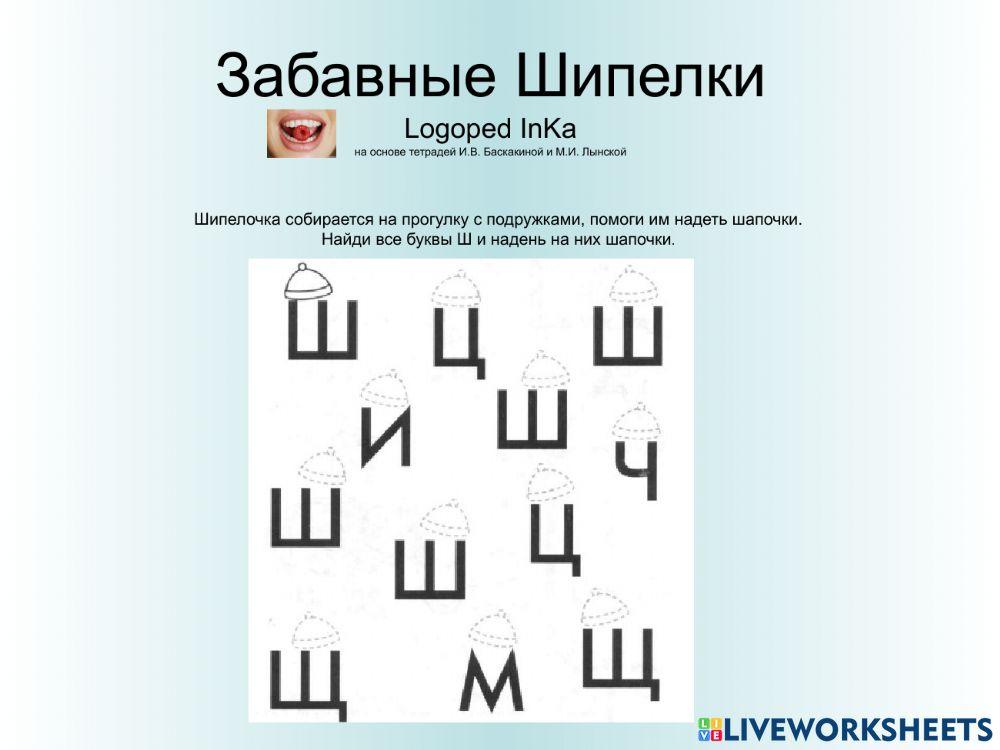 Забавные шипелки worksheet | Live Worksheets