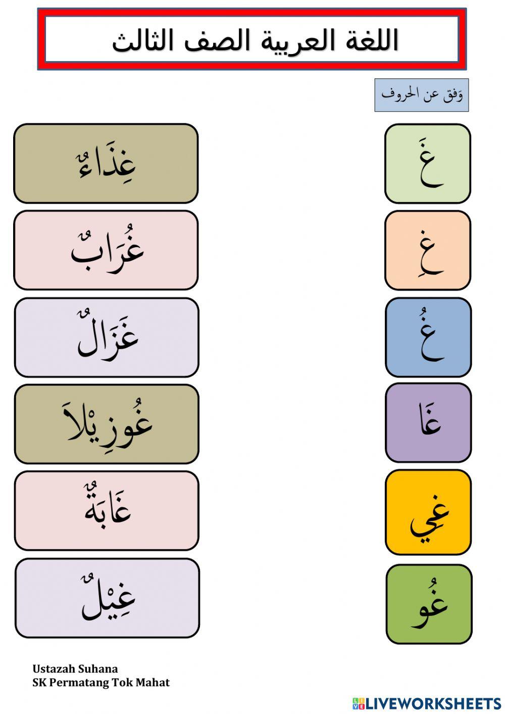 Huruf ghain worksheet | Live Worksheets