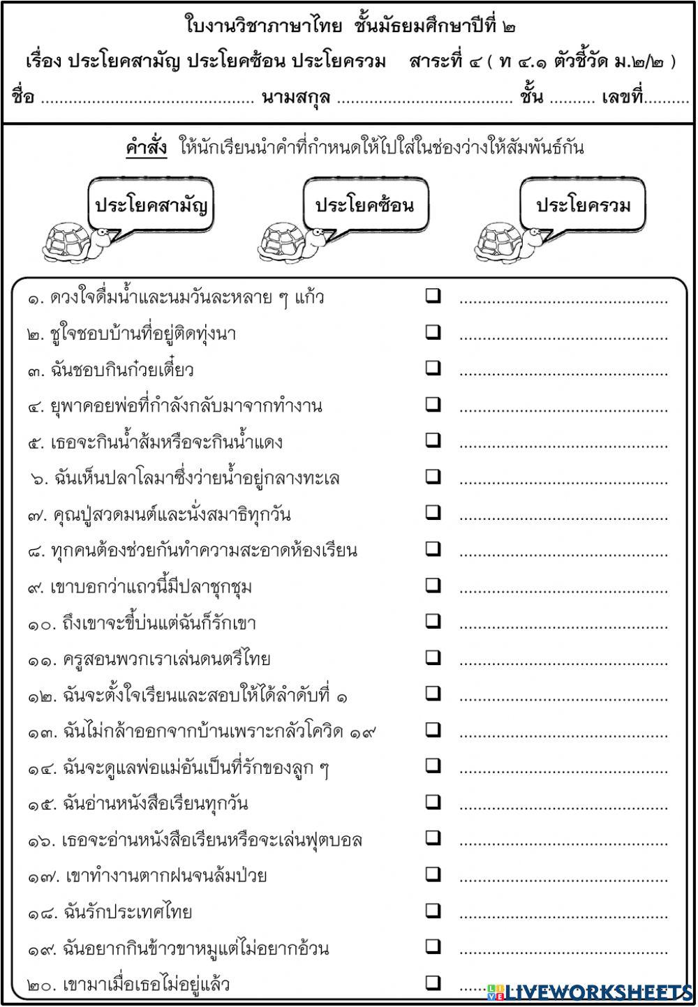 ใบงานที่ 8 ประโยคสามัญ ซ้อน รวม 3256528 Wiwat Ae Live