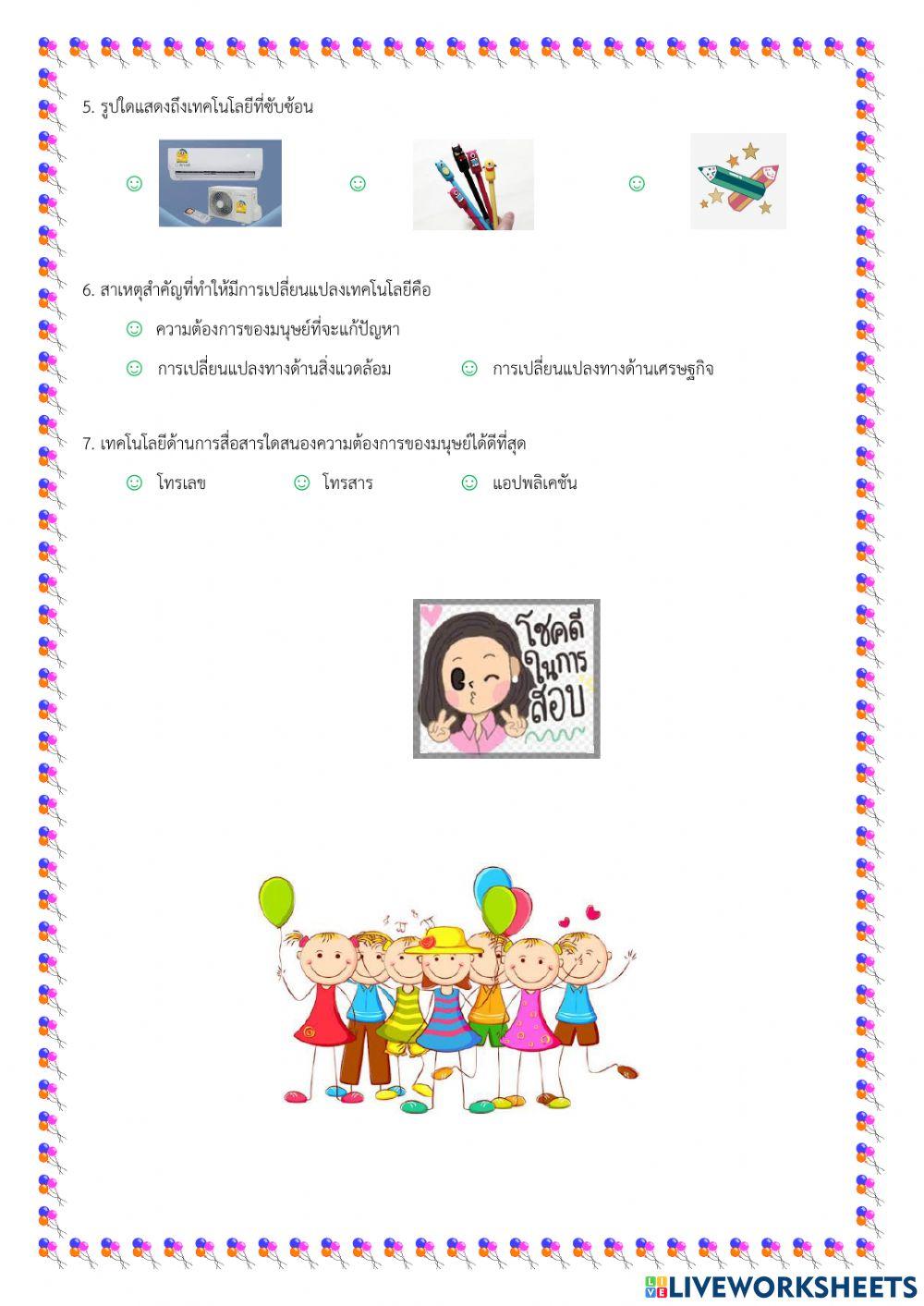 แบบทดสอบกลางภาคการออกแบบและเทคโนโลยี ม4 Online Exercise For Live