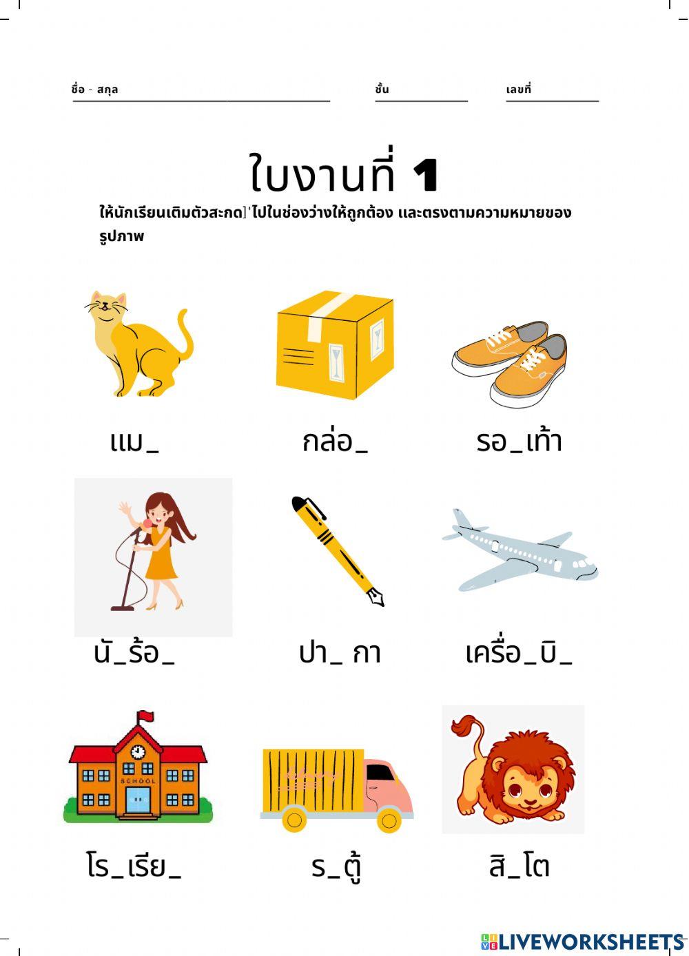ใบงานภาษาไทย 3596576 Rujiwan Live Worksheets