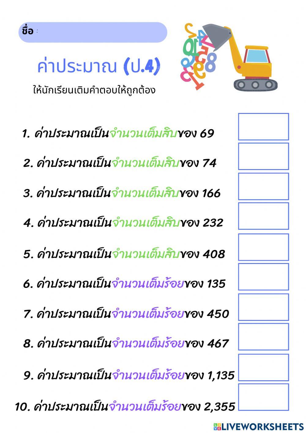 ค่าประมาณ(Estimate) Grade 4 worksheet | Live Worksheets