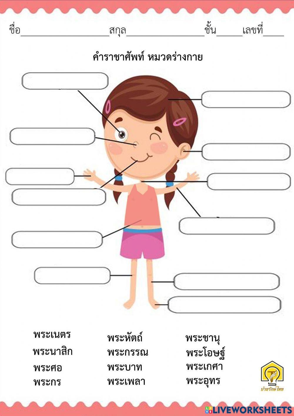แบบฝึกคำราชาศัพท์หมวดร่างกาย Online Exercise For Live Worksheets