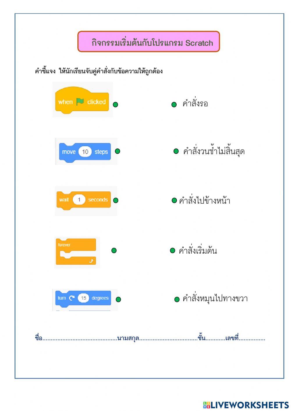 ใบงาน scatch | Free Interactive Worksheets | 3726699