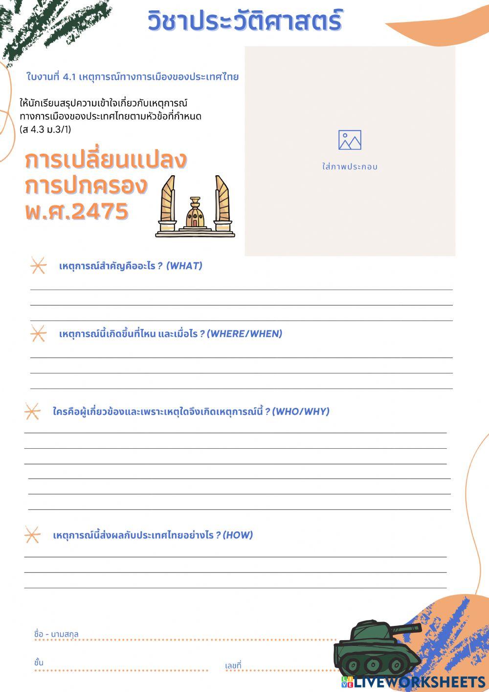 1291539 การเปลี่ยนแปลงการปกครอง พ ศ 2475 Piyawat
