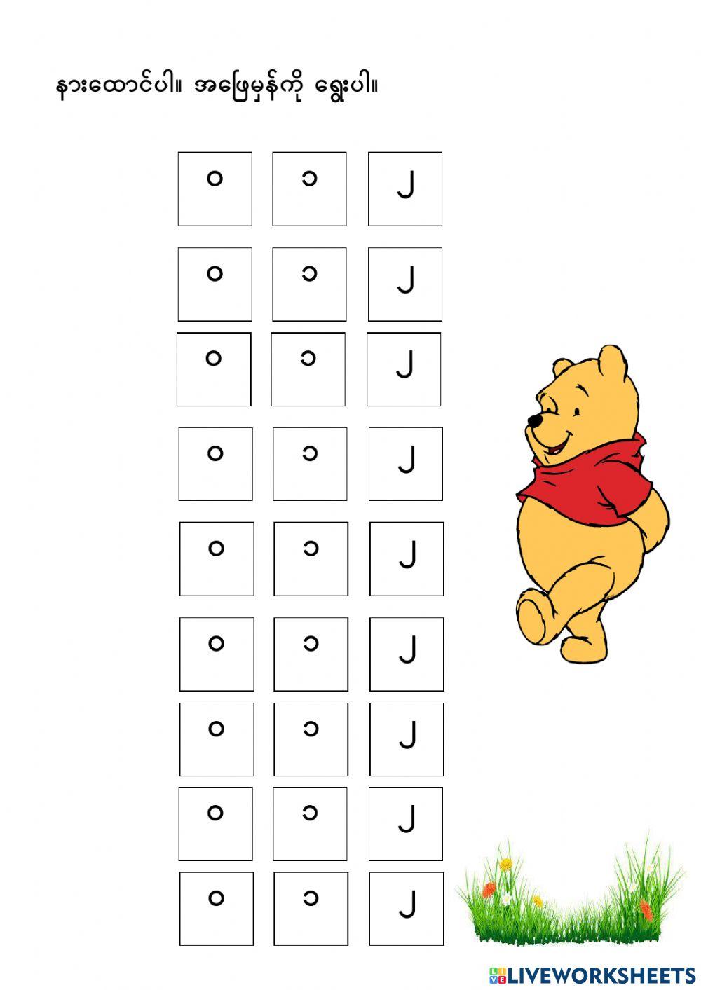 1292637 | Burmese Number 0,1,2 | Hmwe | LiveWorksheets