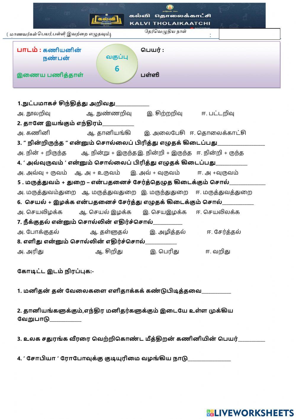 ஆறாம் வகுப்பு - கணியனின் நண்பன் worksheet | Live Worksheets