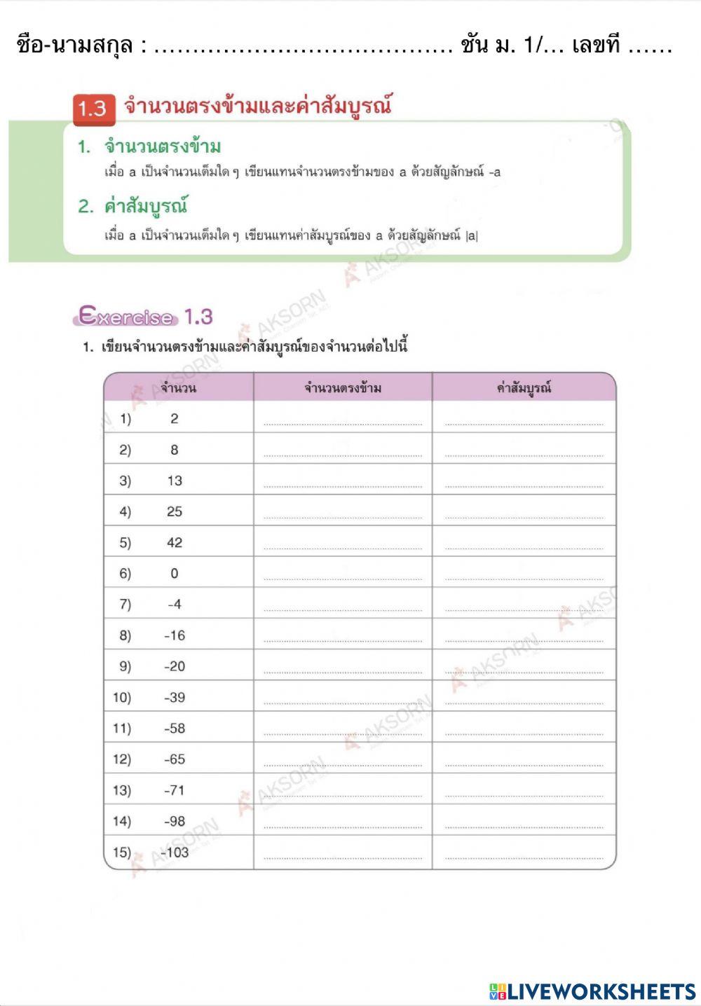 แบบทดสอบ เรื่องจำนวนตรงข้ามและค่าสัมบูรณ์ 1 online exercise for | Live Worksheets