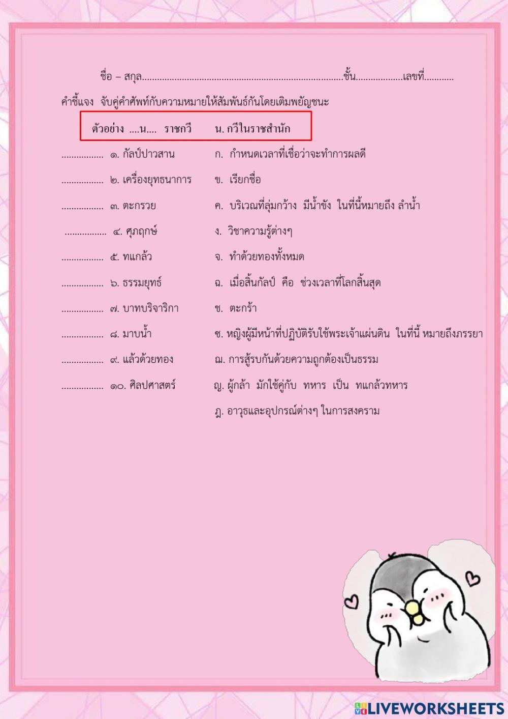 ใบงานจับคู่คำศัพท์ เรื่องราชาธิราช ตอนสมิงพระรามอาสา