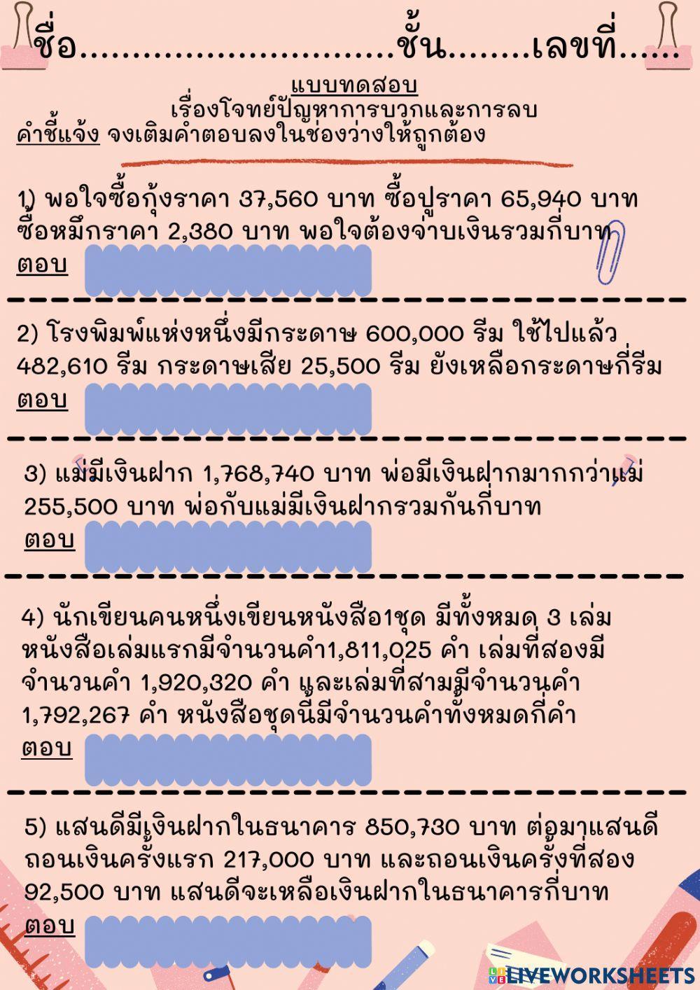 1303324 | แบบทดสอบโจทย์ปัญหาการบวกและการลบ ป.4