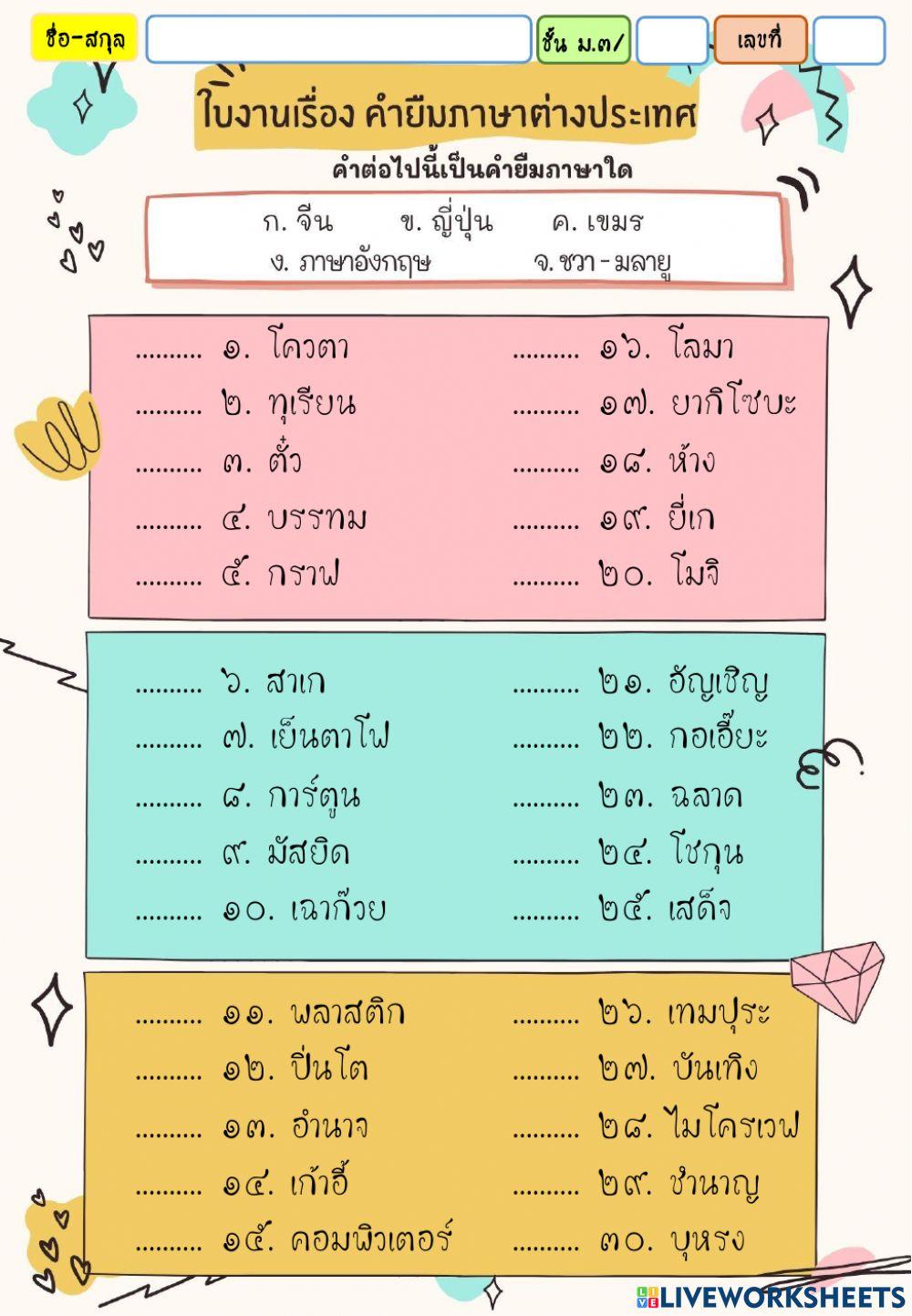1303621 ใบงานคำยืมภาษาต่างประเทศในภาษาไทย 24wanwipa