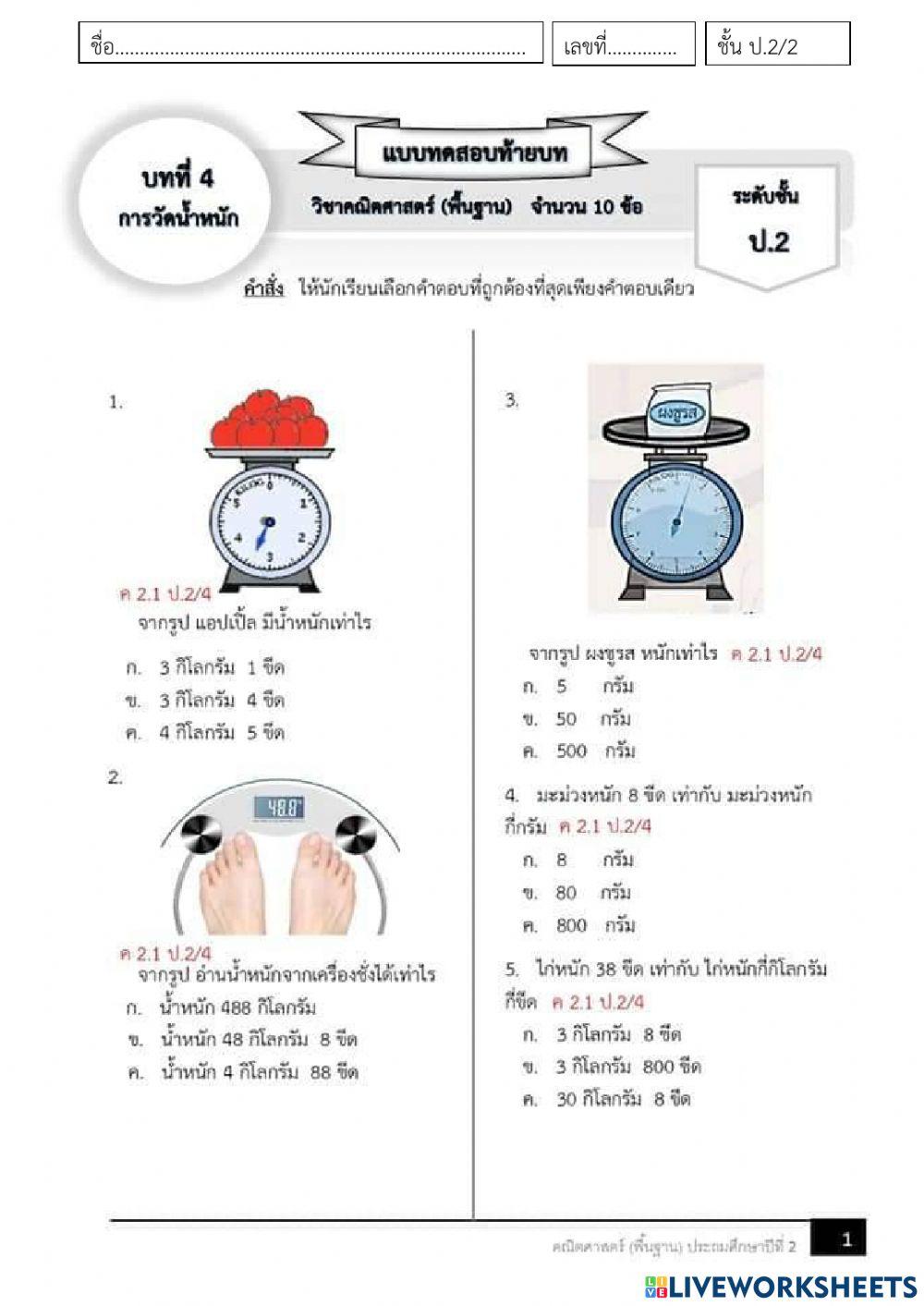 แบบทดสอบการชั่ง interactive worksheet | Live Worksheets