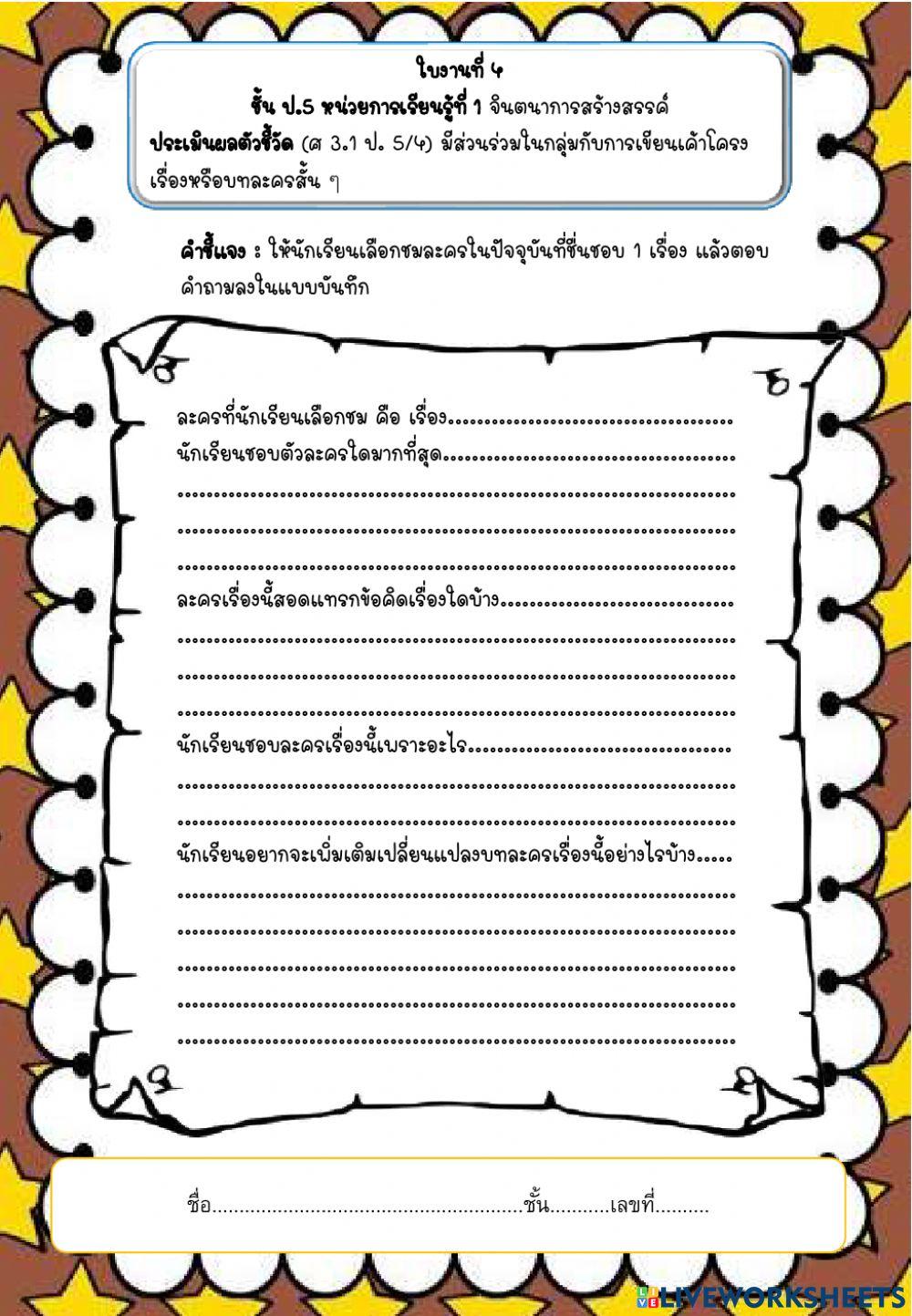 แบบฝึกการสร้างสรรค์จิตนาการ ป 5 Online Exercise For Live Worksheets