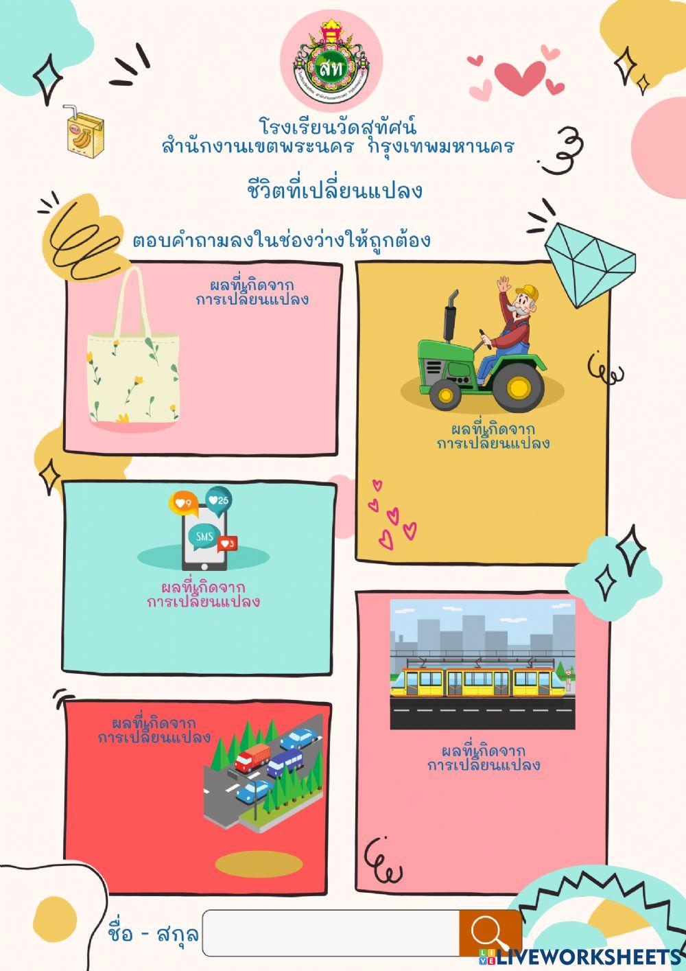 ใบงานประวัติศาสตร์ ป.1 | Patcha | Live Worksheets