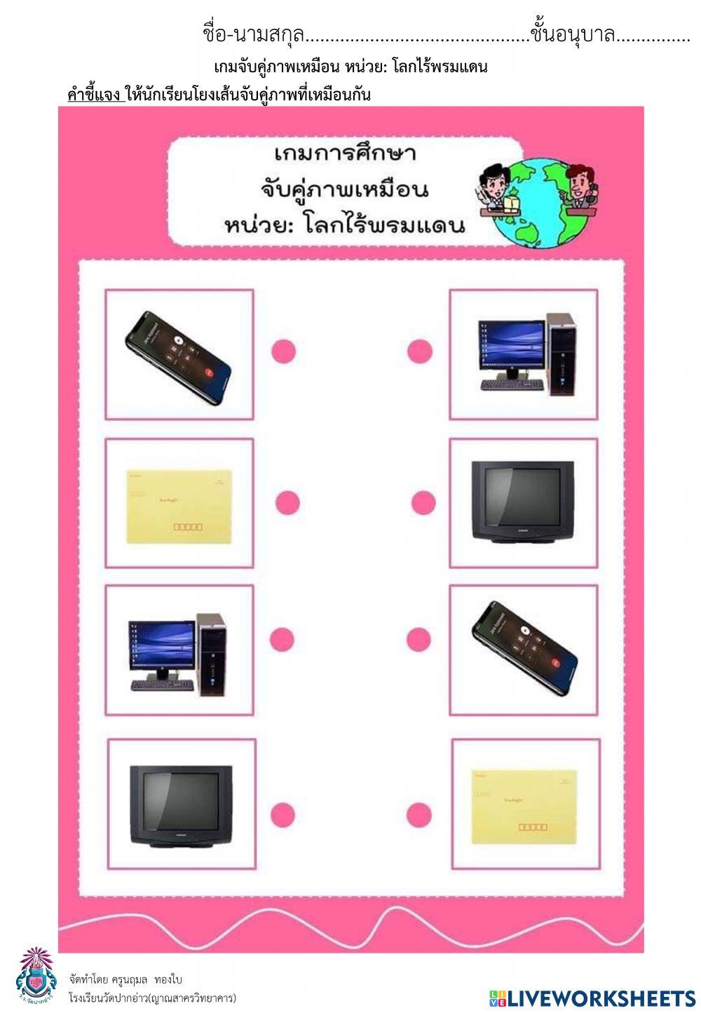 ใบงานที่ 6 เกมจับคู่ภาพเหมือน หน่วย โลกไร้พรมแดน Online Exercise For