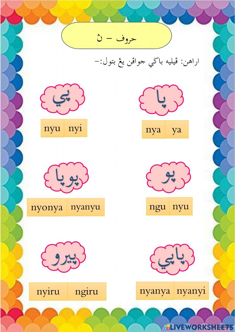 Huruf nya worksheet | Live Worksheets