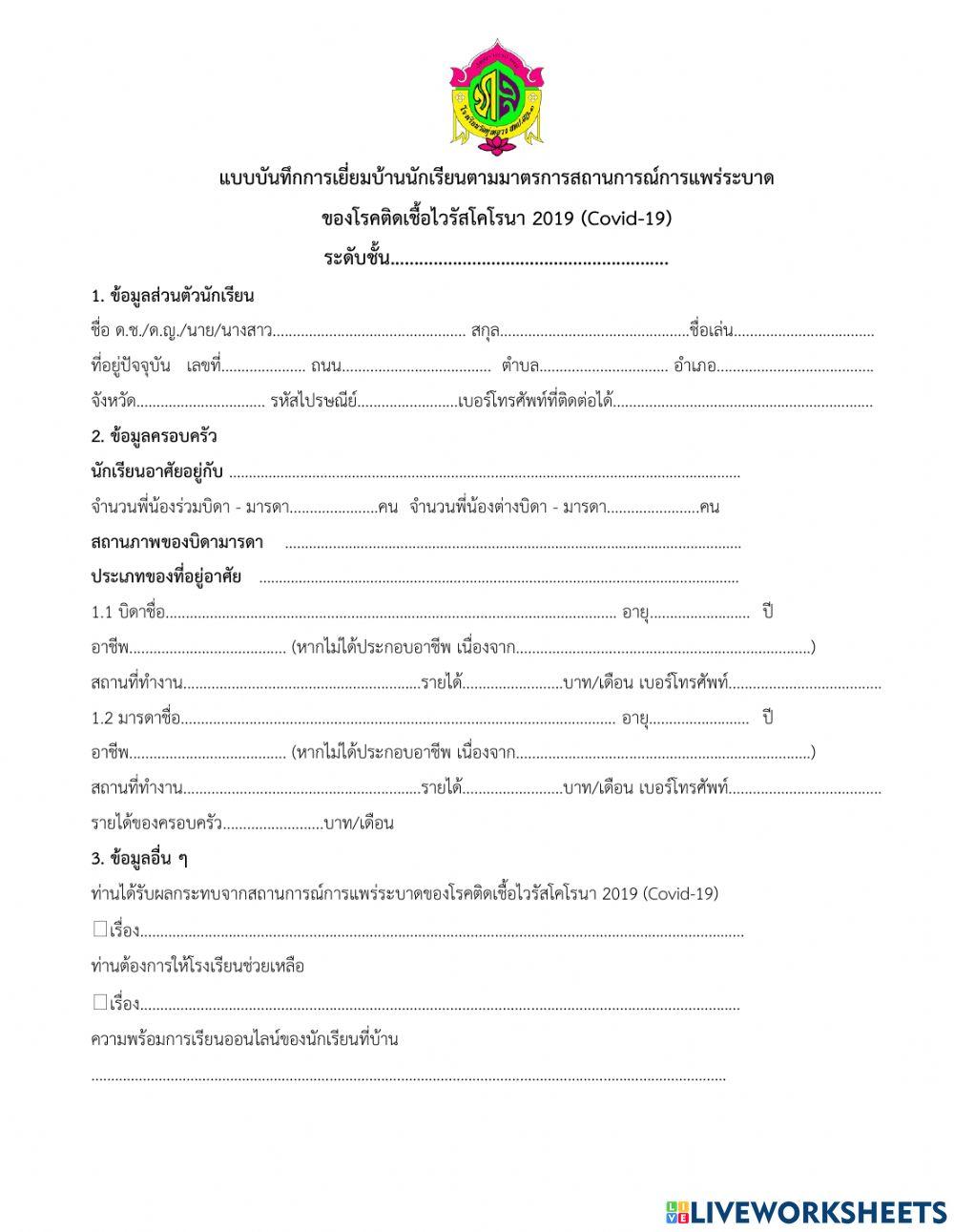 แบบฟอร์มเยี่ยมบ้านนักเรียนออนไลน์ interactive worksheet | Live Worksheets