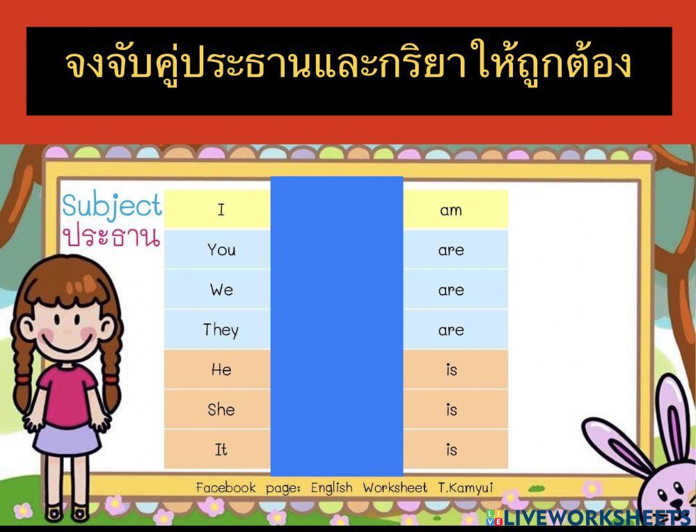 Match the subject and verb to be to complete 2812