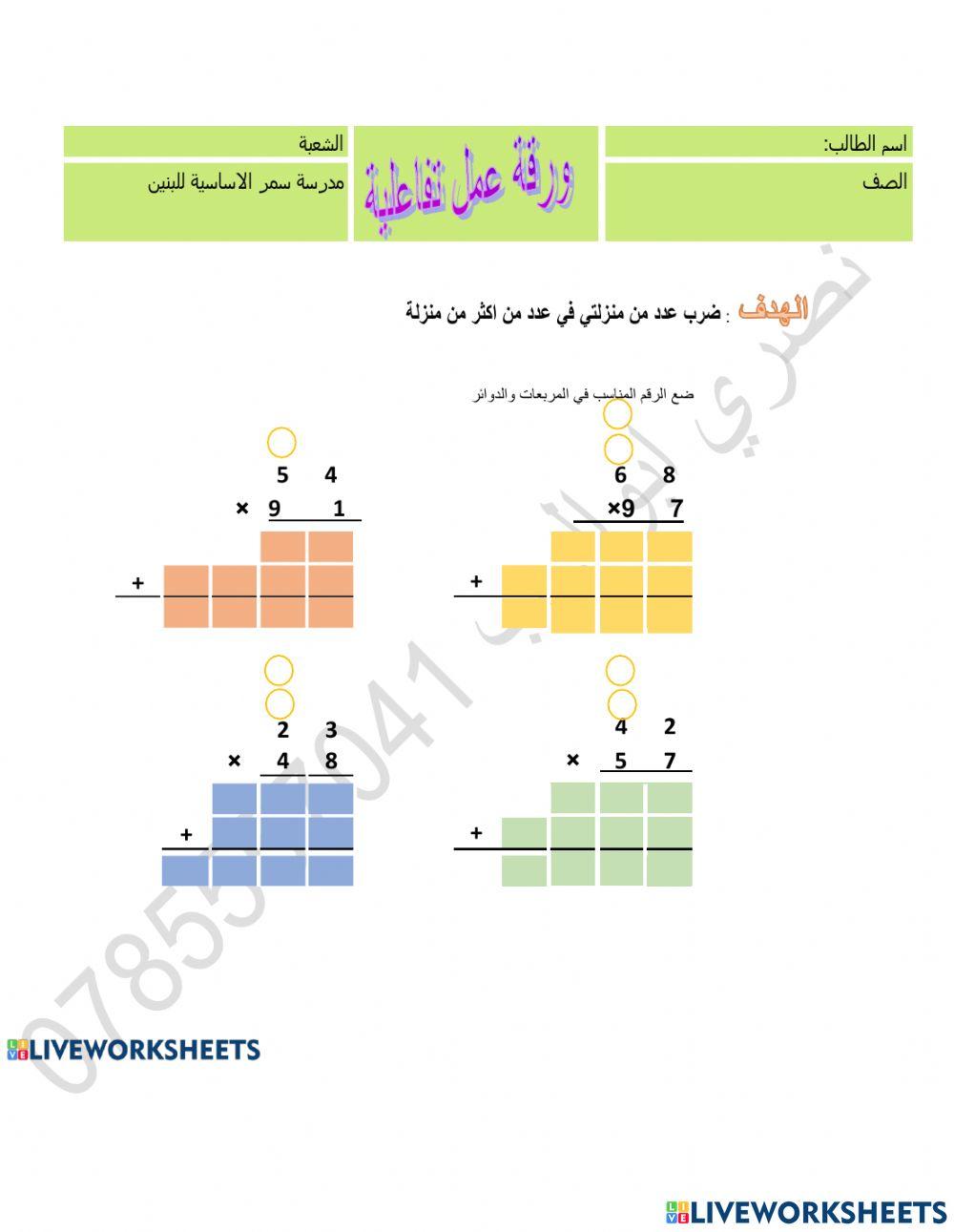 الضرب في منزلتين 1320214 | nasre | Live Worksheets