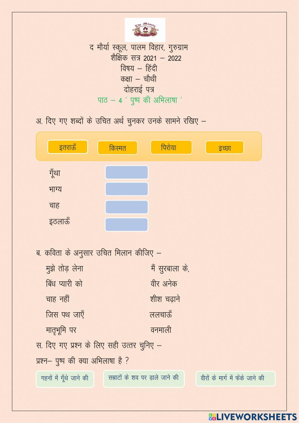 Pushp ki abhila… | Free Interactive Worksheets | 1320542